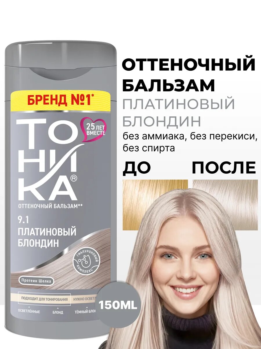Оттеночный бальзам для волос женский Тоника тон 9.1 Платиновый блонд, для блонда и осветленных волос, 150 мл