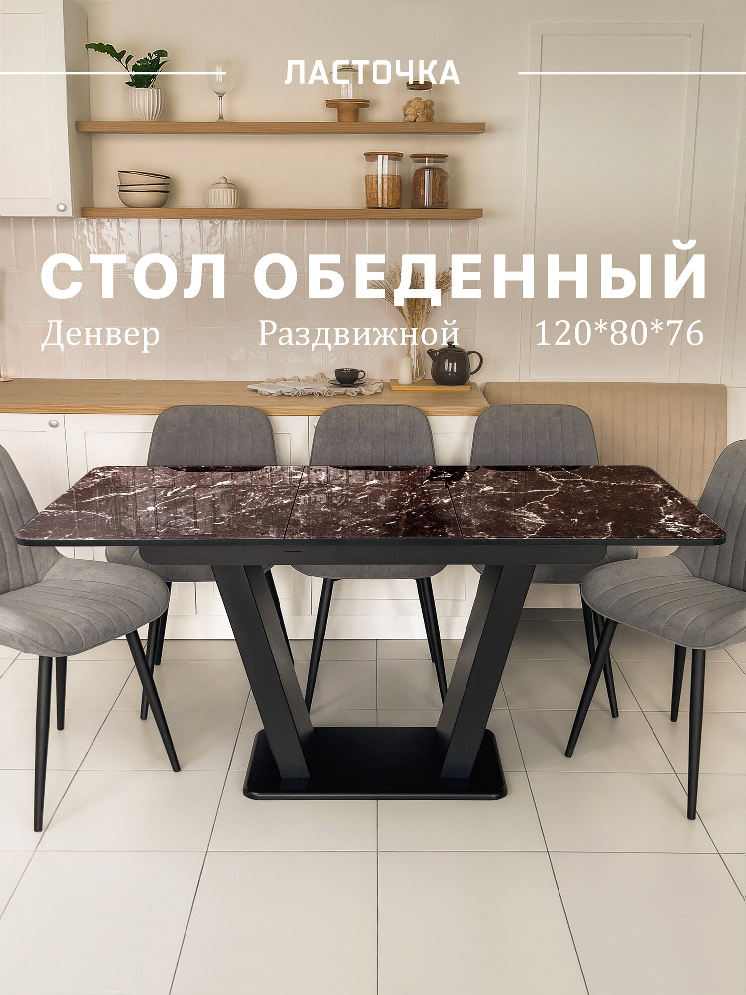 Стол обеденный Денвер раздвижной, 120 х 80 х 75 Мрамор Браун с черными опорами