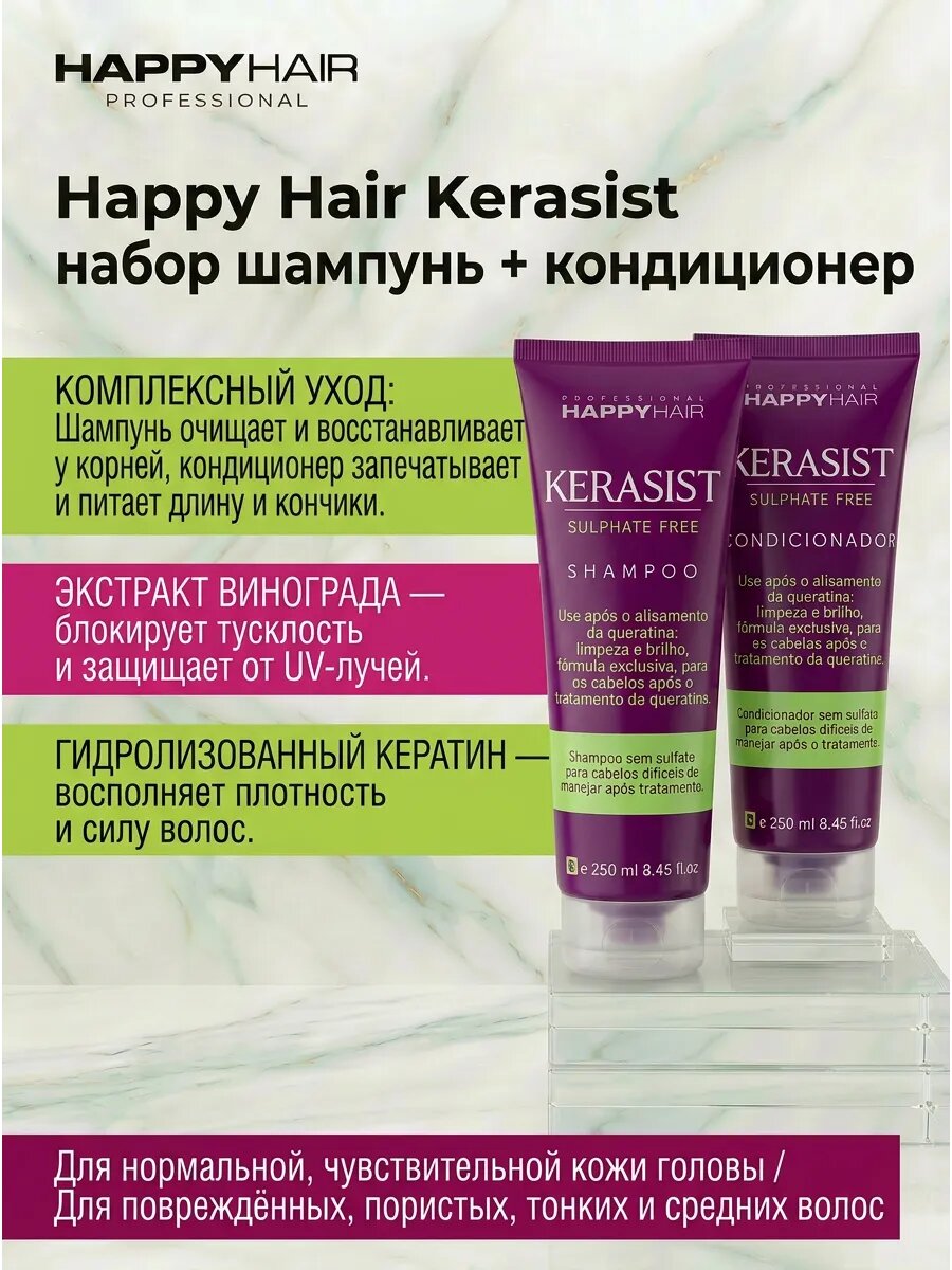 Набор Happy Hair Kerasist шампунь и кондиционер