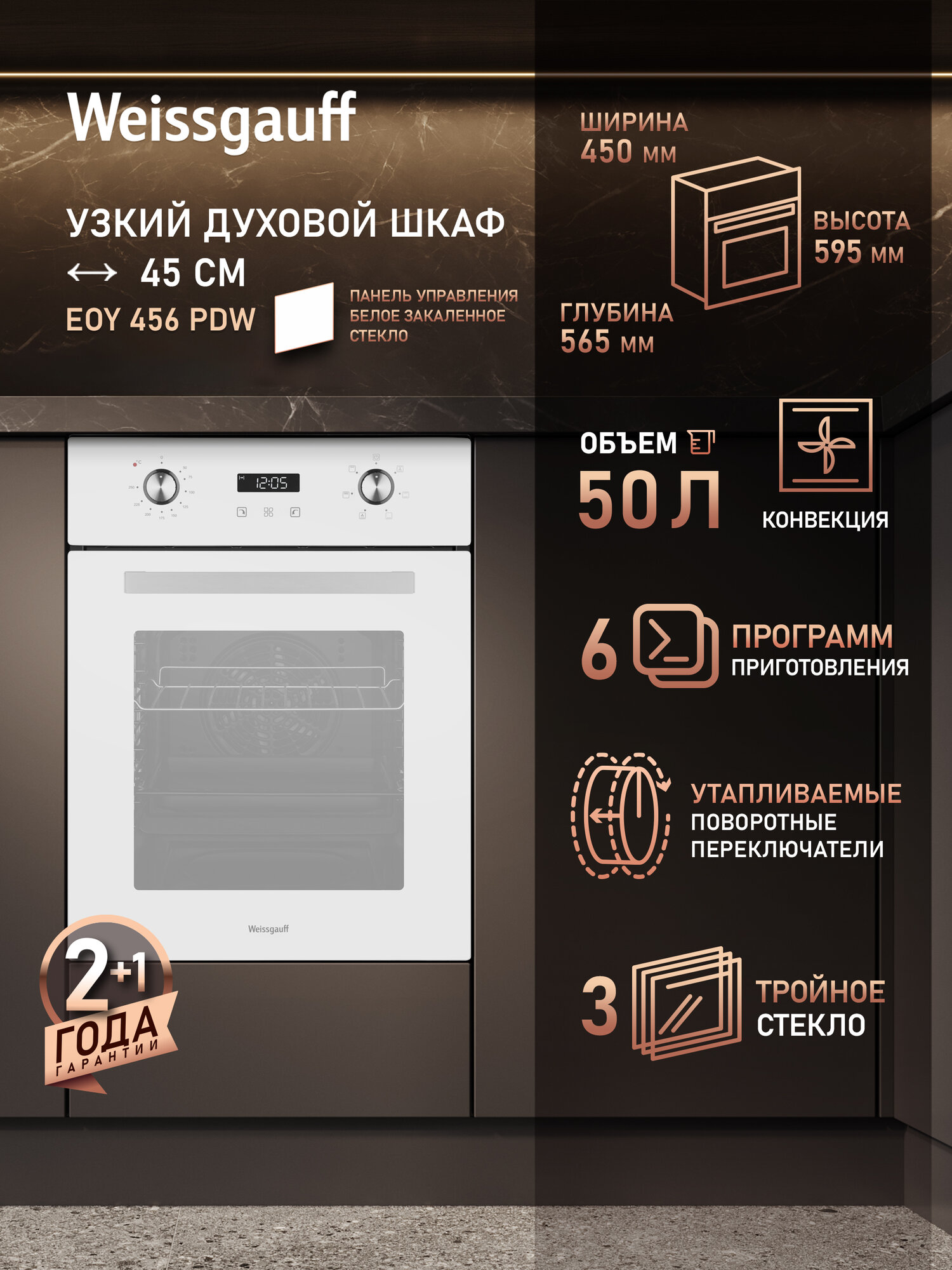 Духовой шкаф Weissgauff EOY 456 PDW, Объём 50 литров, 45 см, гриль, конвекция, 6 Режимов, Утапливаемые ручки