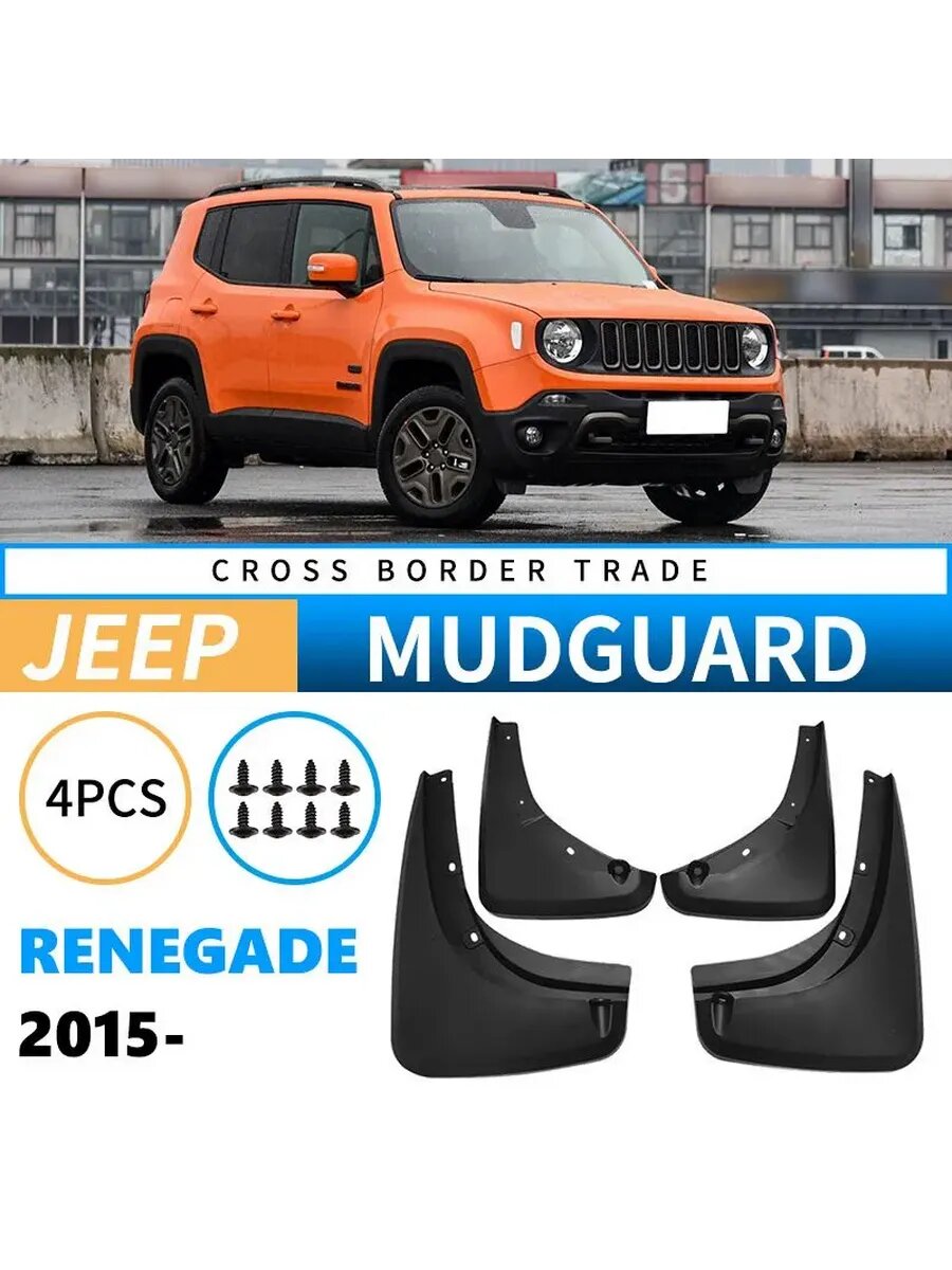 Брызговики, арт. Jeep Renegade 2015-2025, 4 шт.