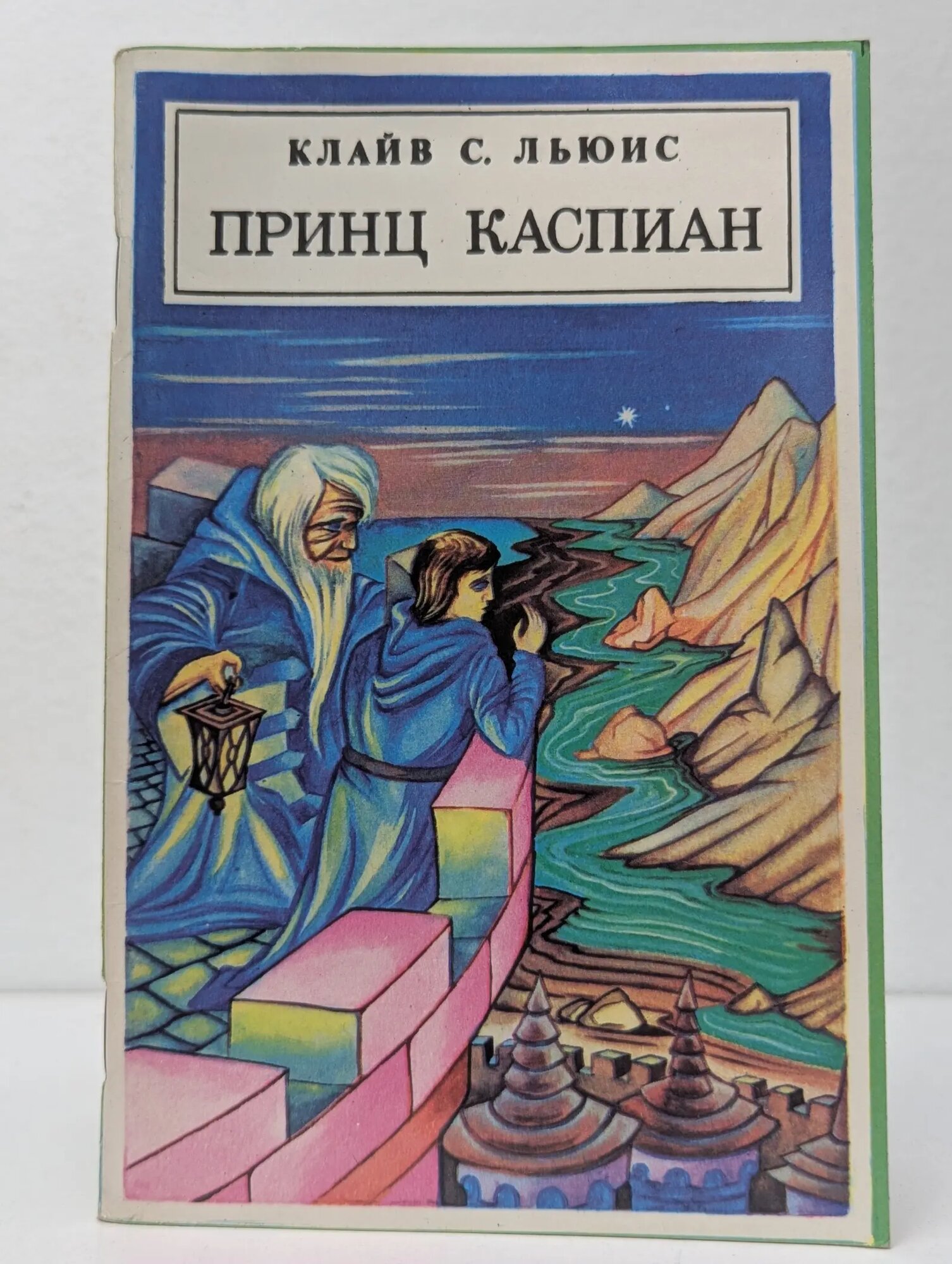 Принц Каспиан. Возвращение в Нарнию. Сказка Льюис Клайв С. 1992