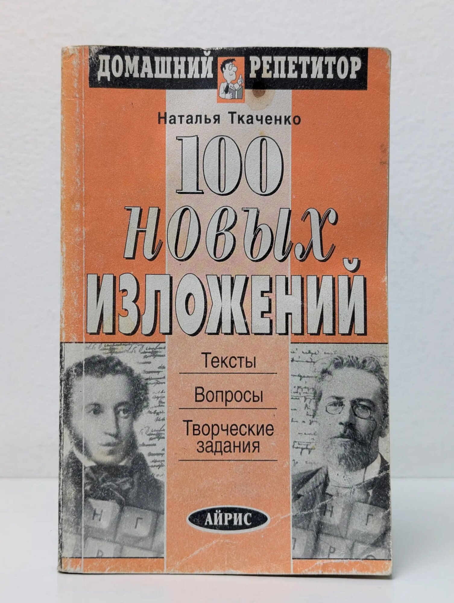 Домашний репетитор. 100 новых изложений Ткаченко Наталья 2001