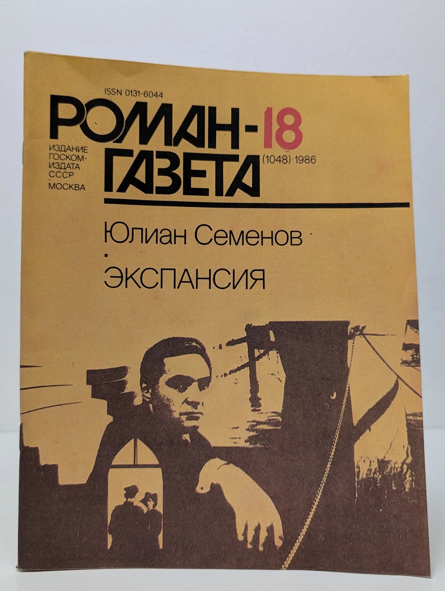 Роман-газета. Выпуск № 18/1986. Экспансия Семенов Юлиан Семенович 1986