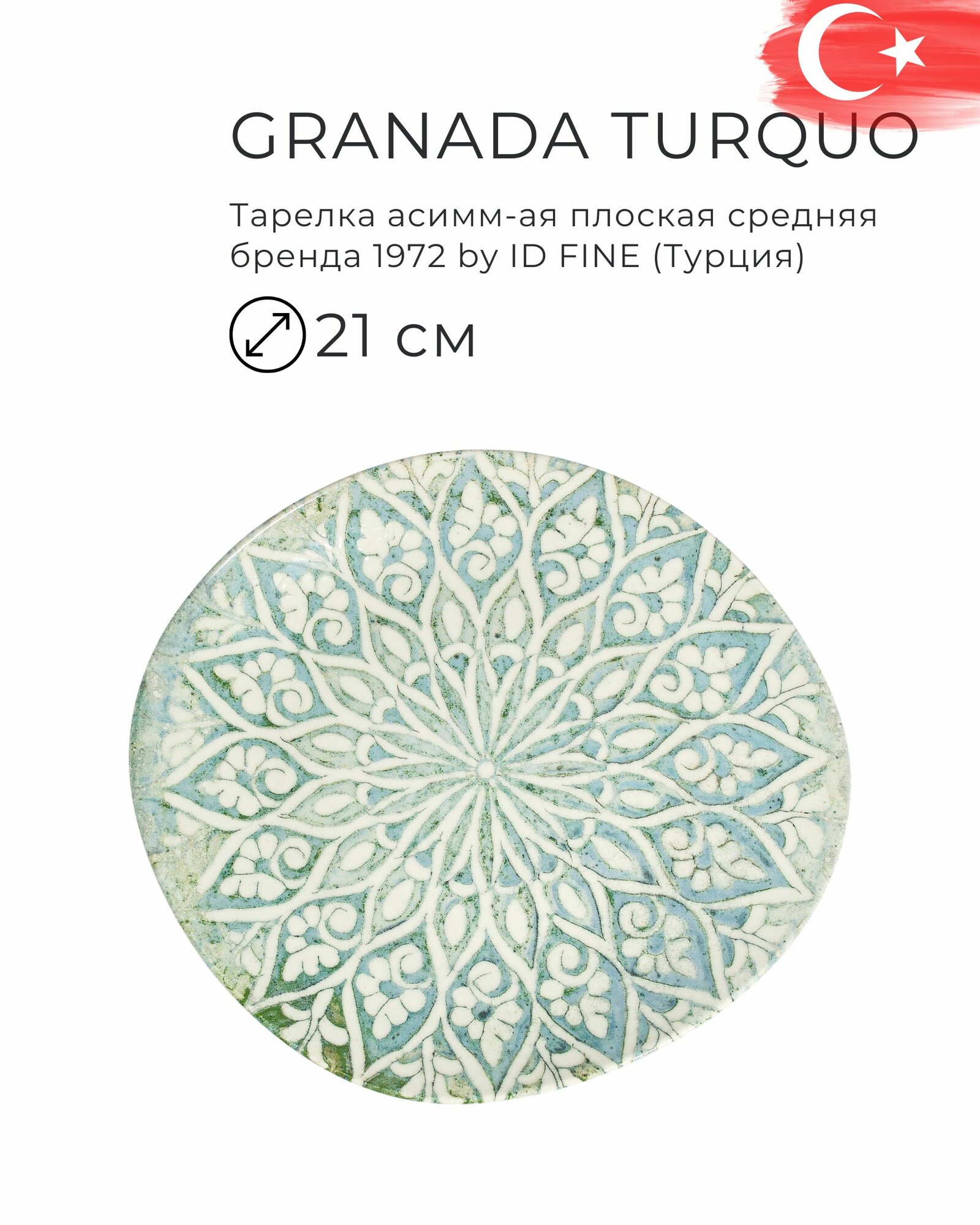 Тарелка плоская асимметричная 21 см для закусок, десертов и завтрака, серия Granada Turquoise, бренд ID Fine