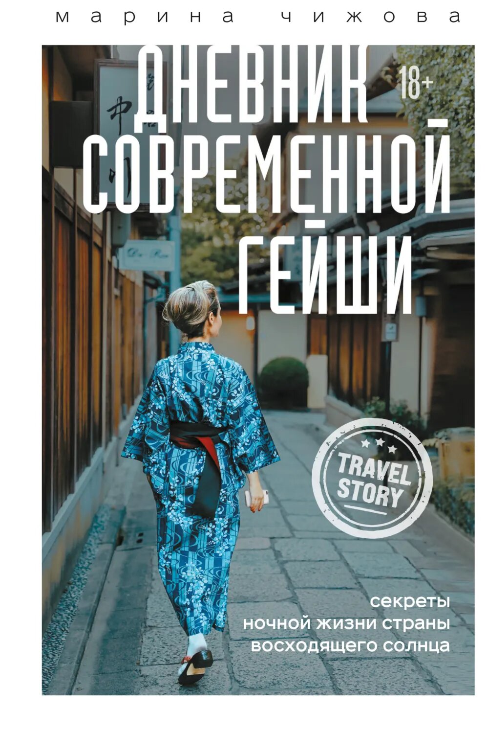 Дневник современной гейши. Секреты ночной жизни Страны восходящего солнца [Цифровая книга]