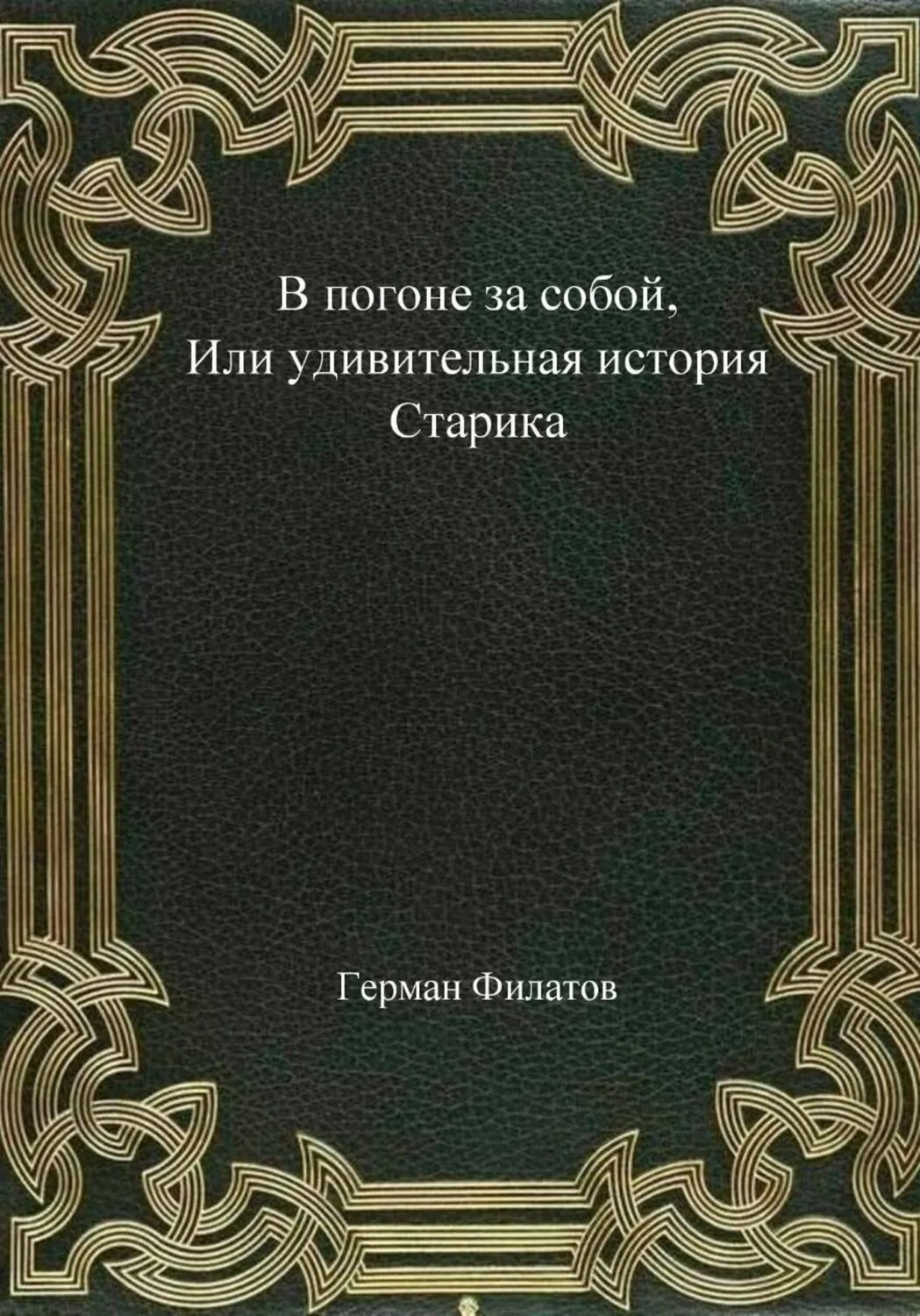 В погоне за собой, или Удивительная история Старика [Цифровая книга]