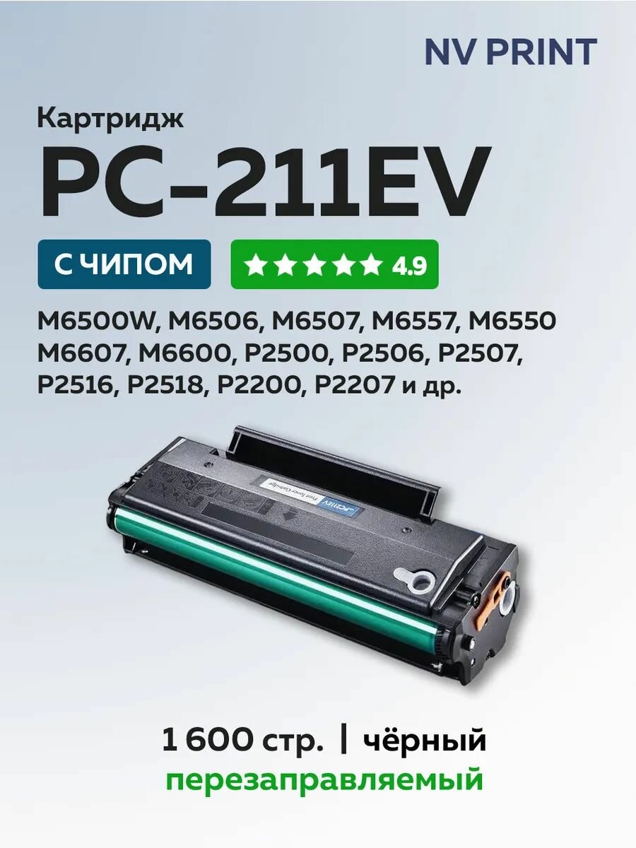 Картридж для принтера Pantum M6500W M6500 M6507W P2500W PC-211EV NV Print