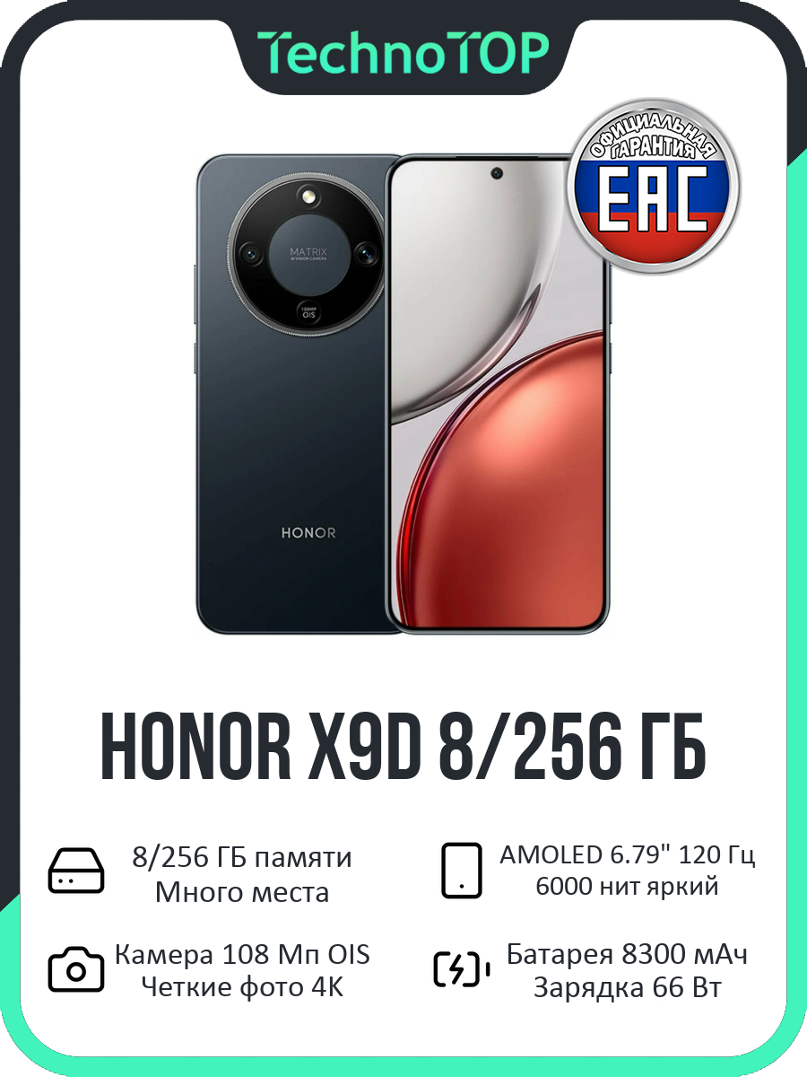 Смартфон Honor X9d Ростест (EAC), 8GB/256GB, черный, 6.79" AMOLED, камера 108Mn, 8300 мА·ч
