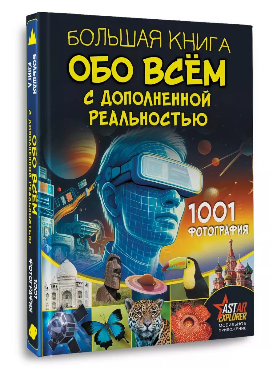 Вайткене Л. Д, Ликсо В. В. / Большая книга обо всём с дополненной реальностью. 1001 фотография (твёрдый переплет)