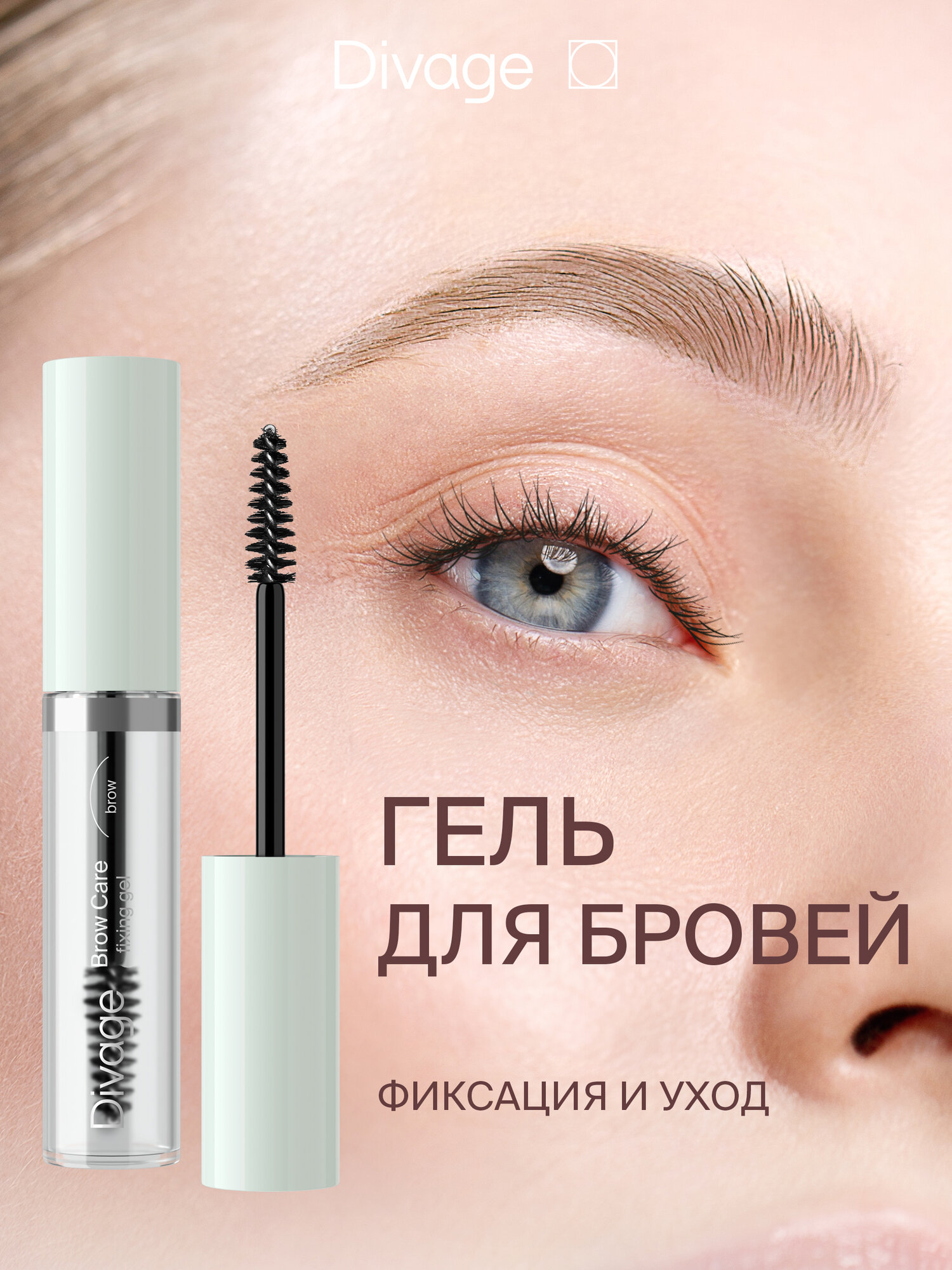 Divage Гель для бровей фиксирующий прозрачный с уходом, 8 мл