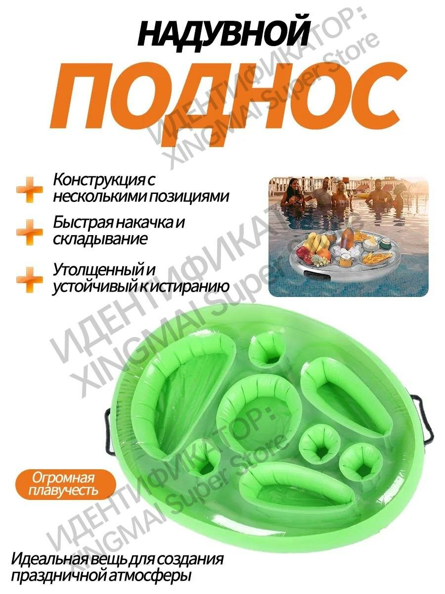 Плавучий поднос надувной для закусок и напитков, яркий дизайн, устойчивая конструкция, идеальный аксессуар для бассейна, дачи и пляжа.