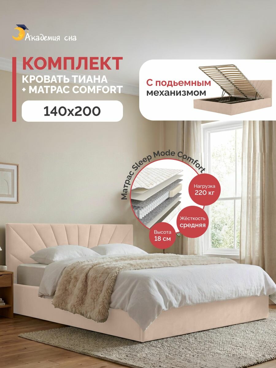 Кровать с матрасом 140х200 с подъемным механизмом двуспальная Академия сна Тиана Тк. Dumont 02, Бежевый