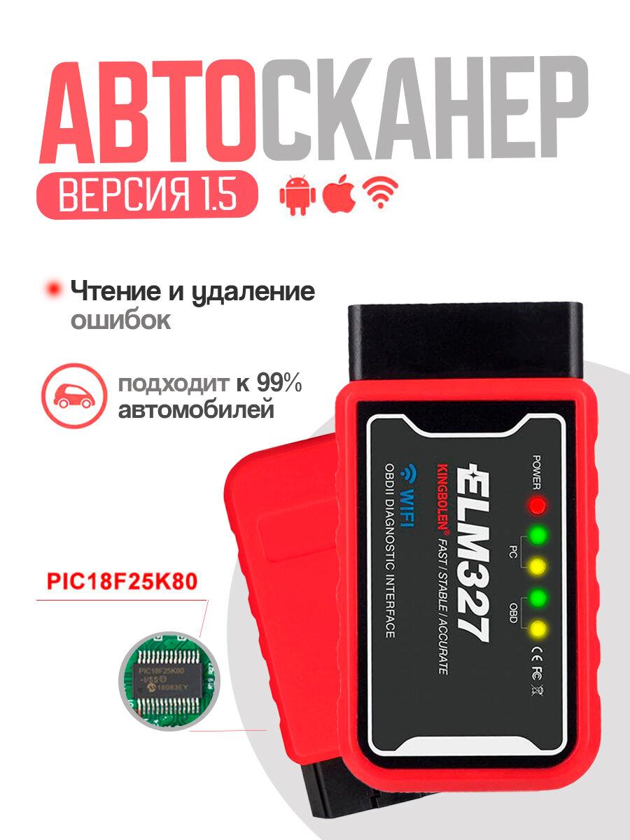 Автосканер Kingbolen для автомобиля ELM327 WI-FI v1.5 OBD2 (ОБД2) - PIC18F25K80