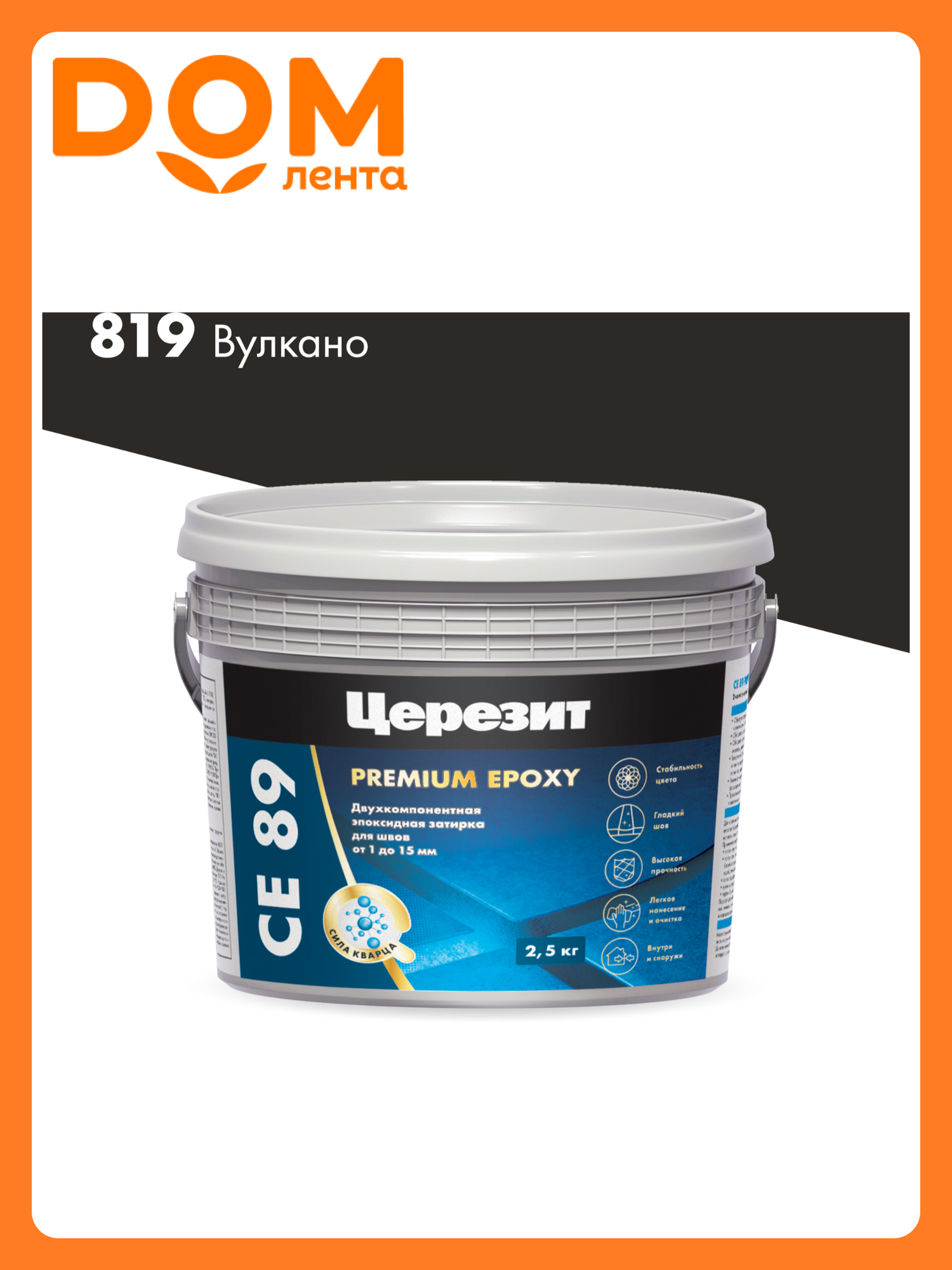 Эпоксидная затирка CE89 цвет Вулкано, 2,5 кг, сухая смесь, двухкомпонентная