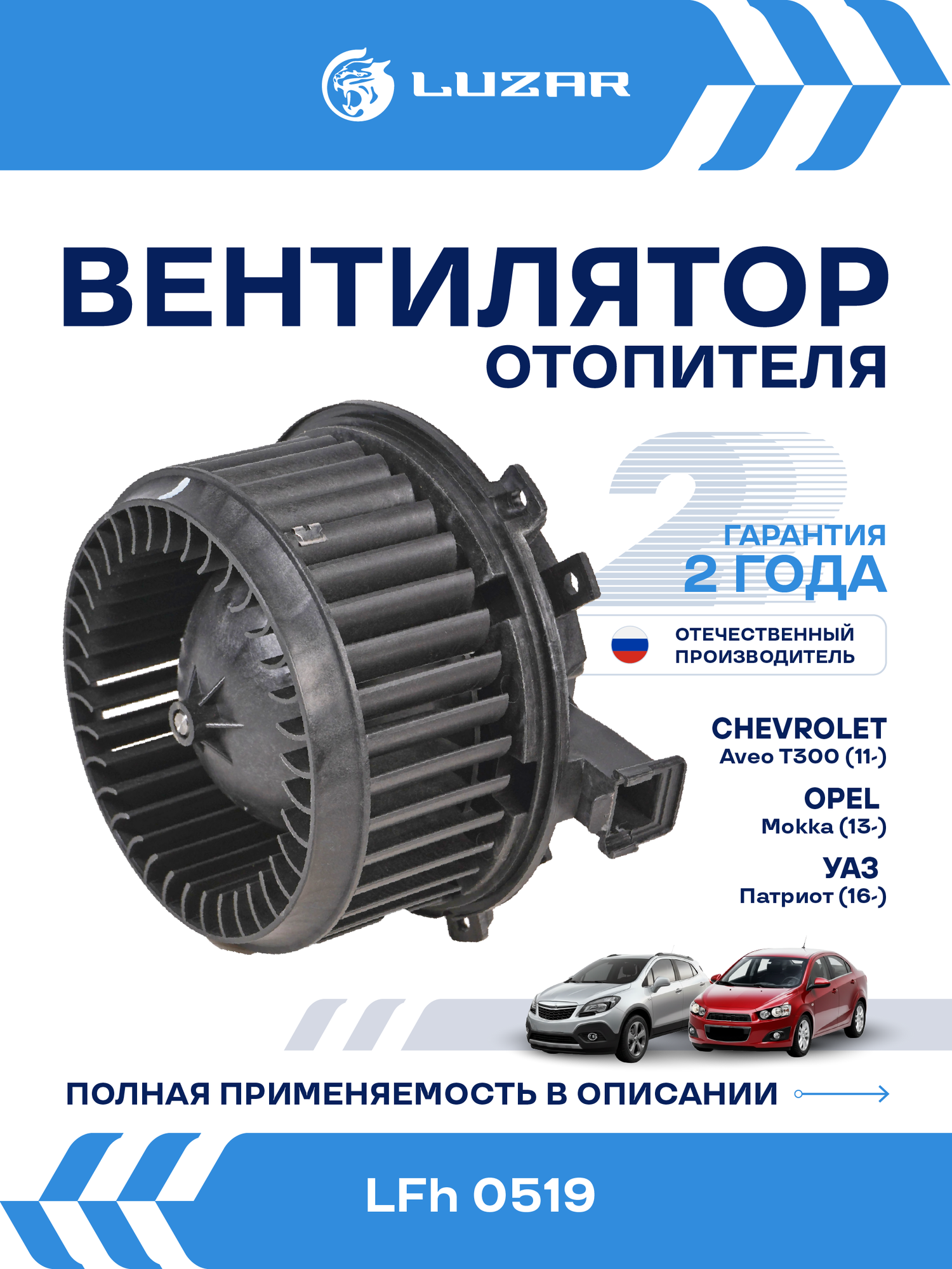 Электровентилятор отопителя для автомобилей Chevrolet Aveo T300 (11-)/Opel Mokka (13-)/УАЗ Патриот (09.2016-) LFh 0519 LUZAR