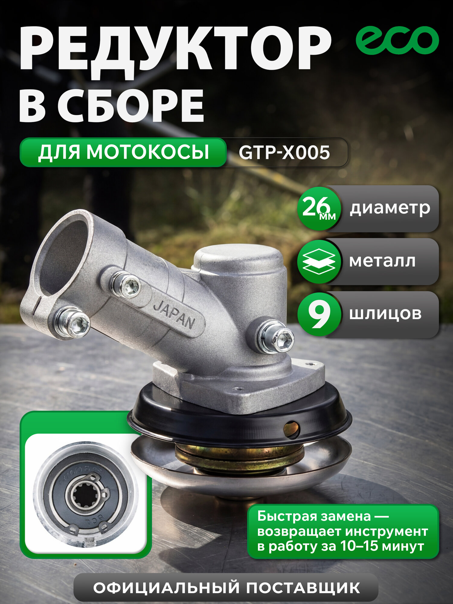 Редуктор для мотокосы/триммера ECO GTP-X005, металл, сталь, прямой, в сборе