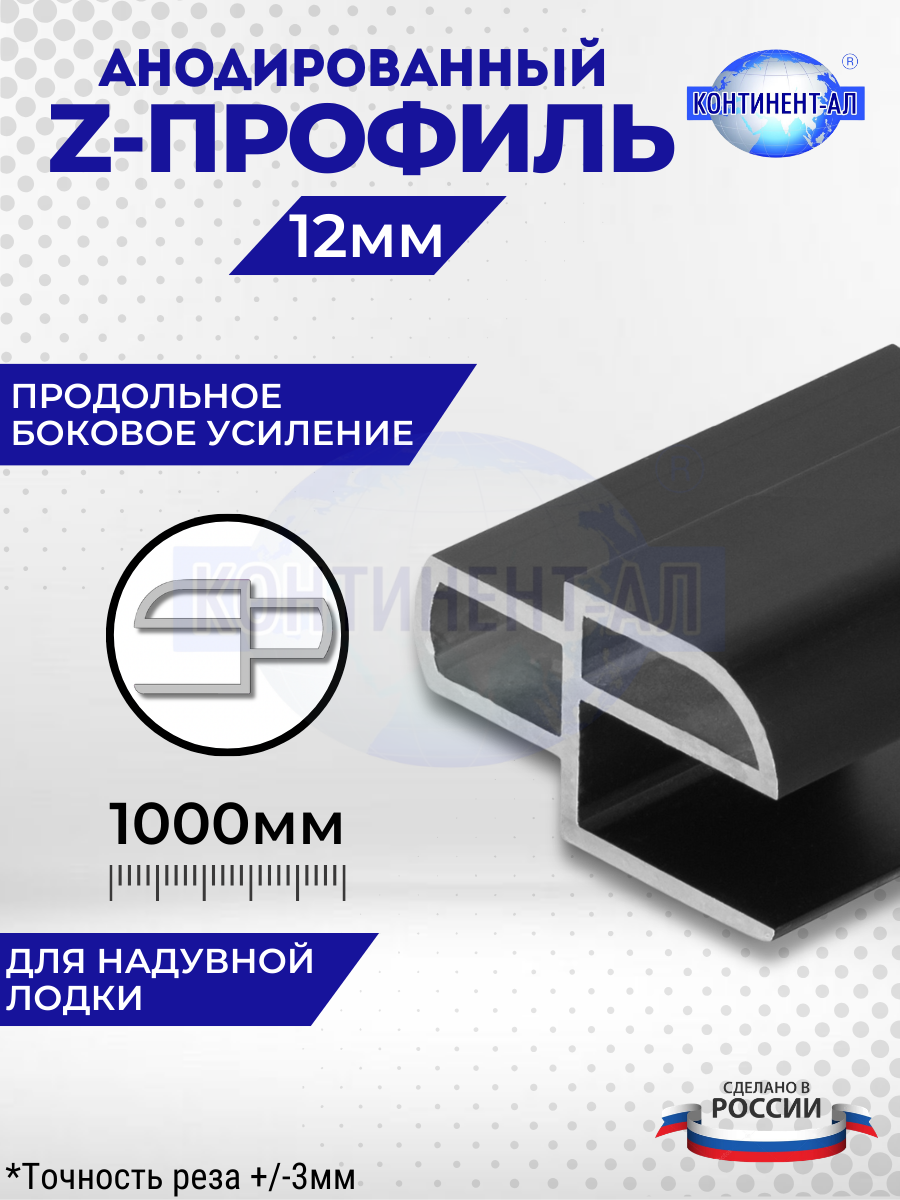 Алюминиевый Z-профиль для надувной лодки 12мм (1 метр) Продольное боковое усиление