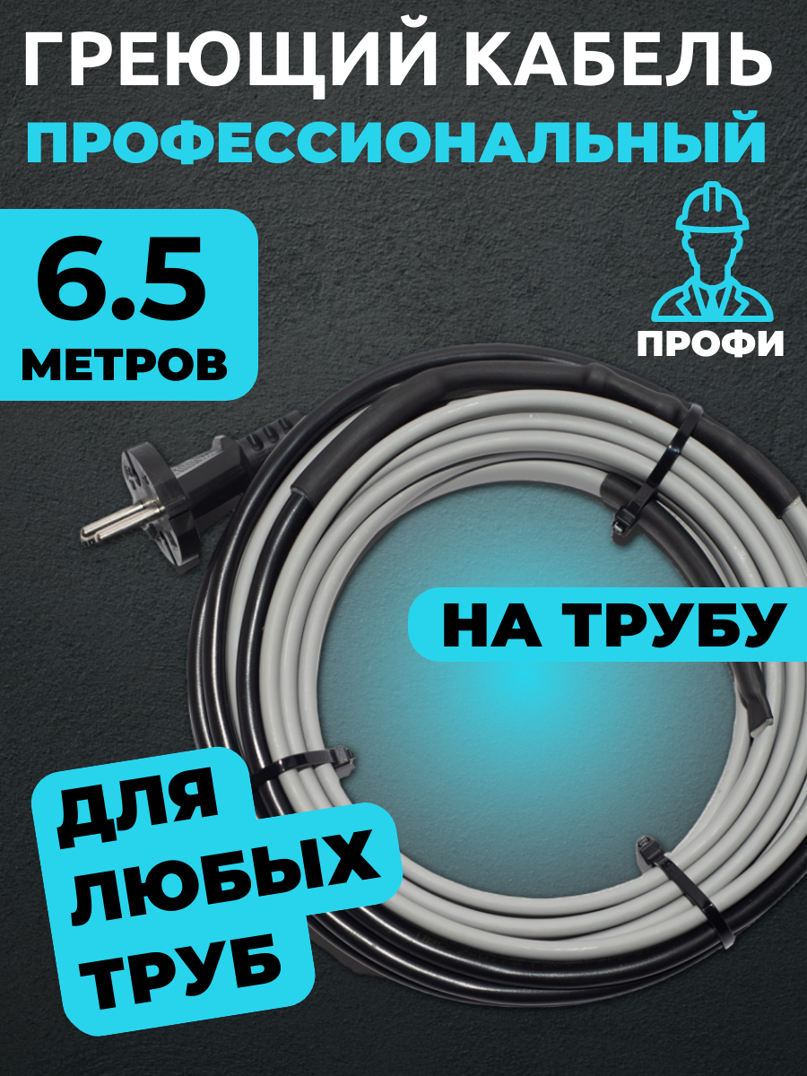 Саморегулирующийся греющий кабель на трубу 6.5 м 16 Вт/м (секция Амирия лайт)