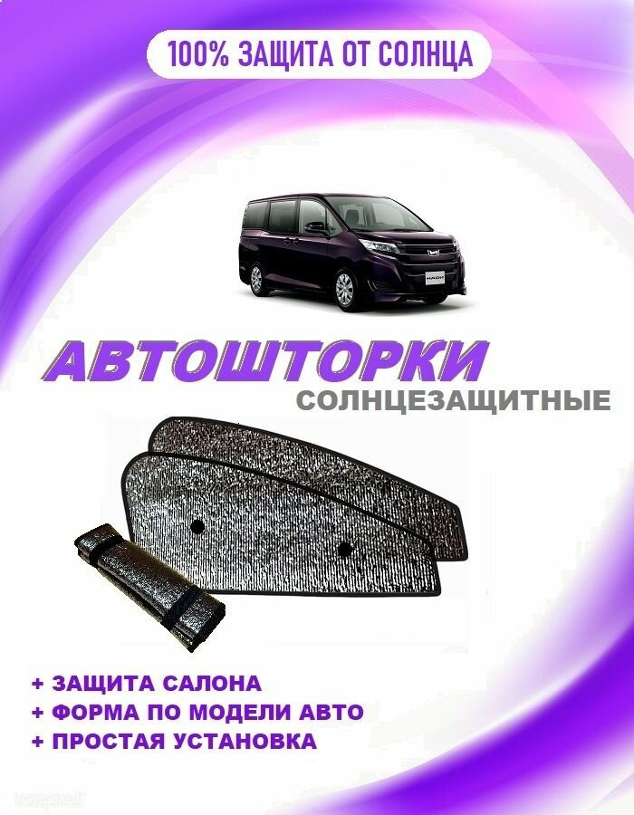 Автошторки на Toyota Noah,3 restyle (R80) (2017-н. в.)
