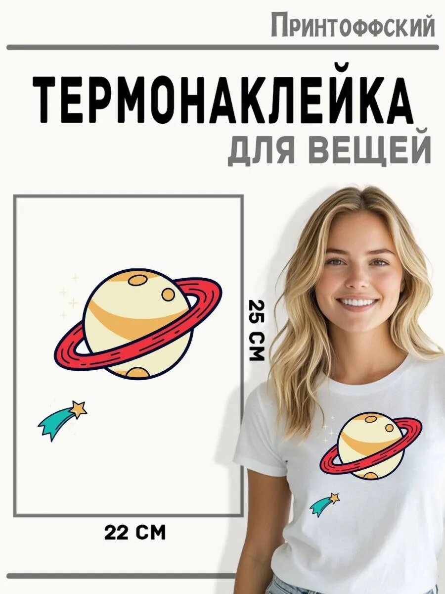 Термонаклейка для одежды и аксессуаров DTF-печать Сатурн — фото 1