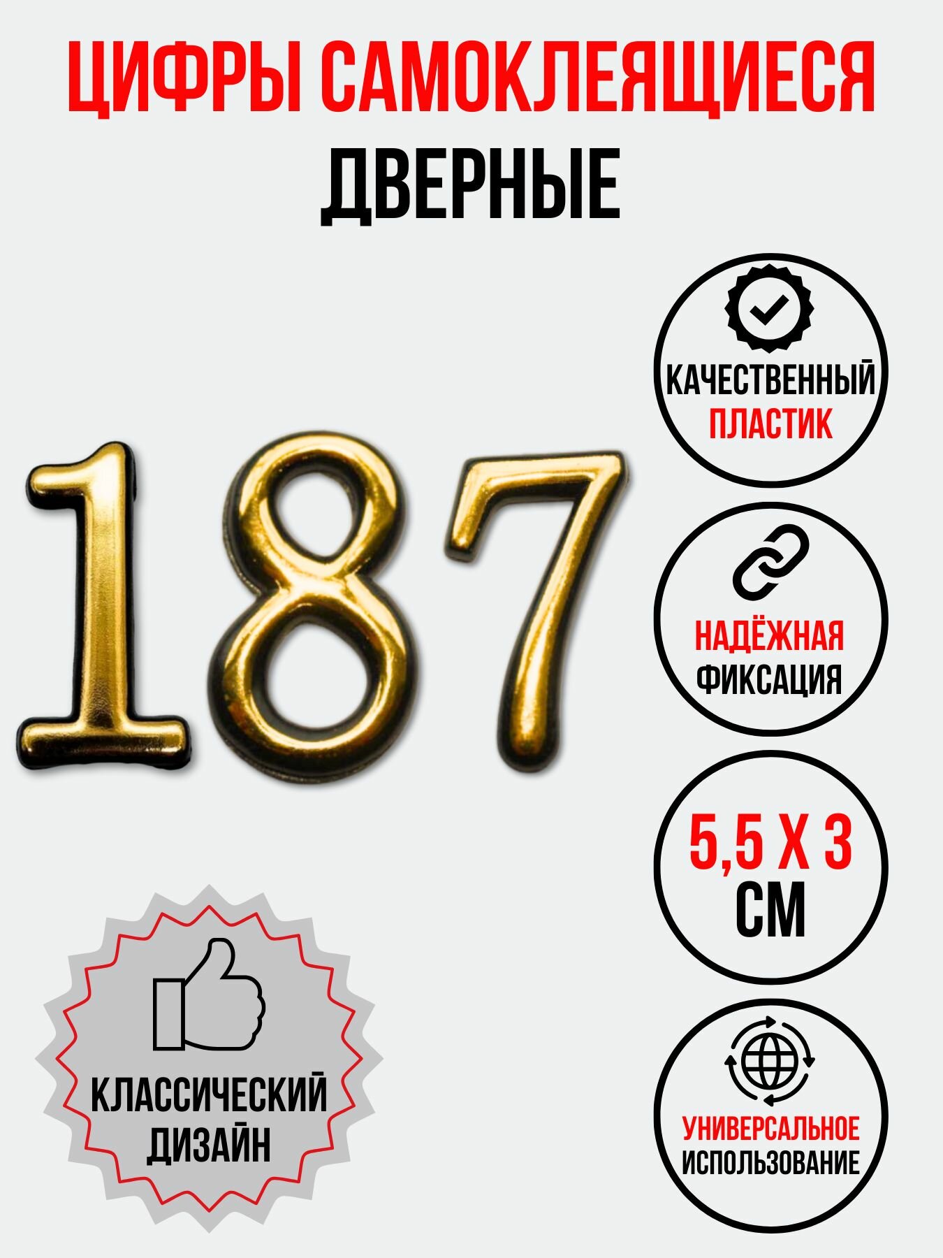 Цифра на дверь 187 золотая (номер квартиры) сто восемьдесят семь