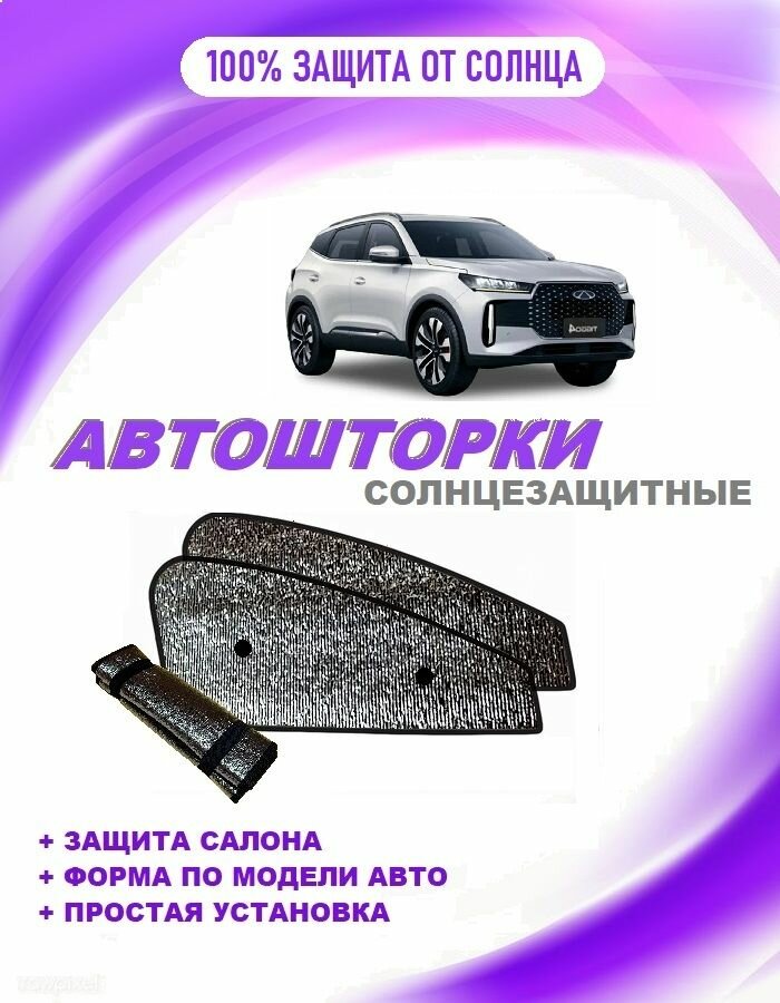 Автошторки на CHERY TIGGO 4(1) 2rest.(2024-н. в.)