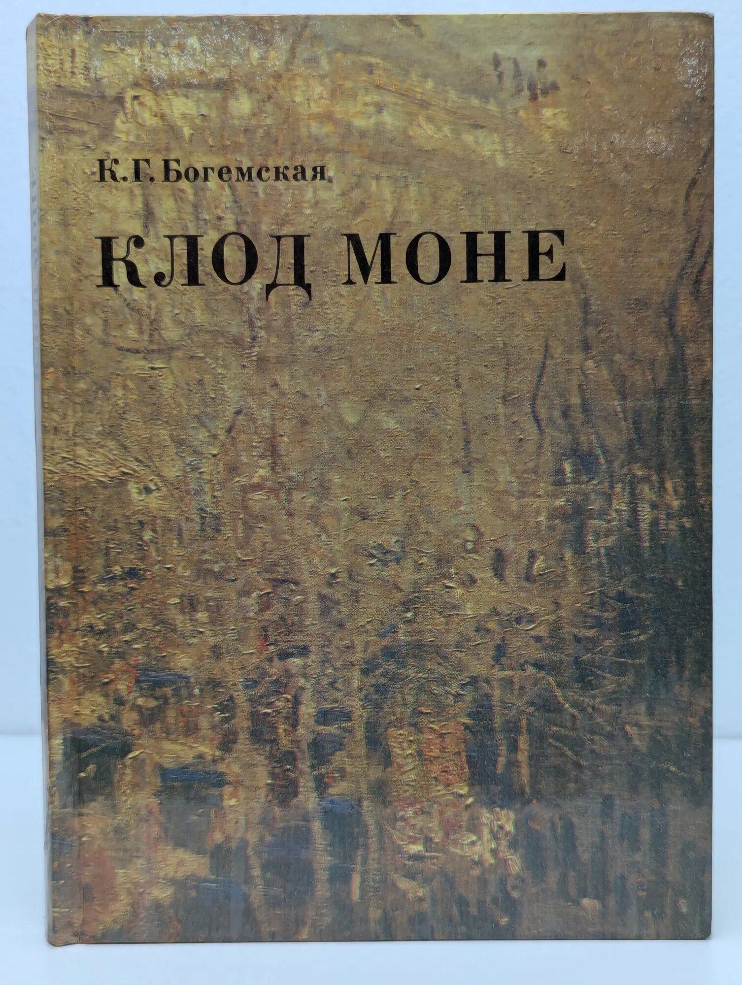 Клод Моне Богемская Ксения Георгиевна 1984