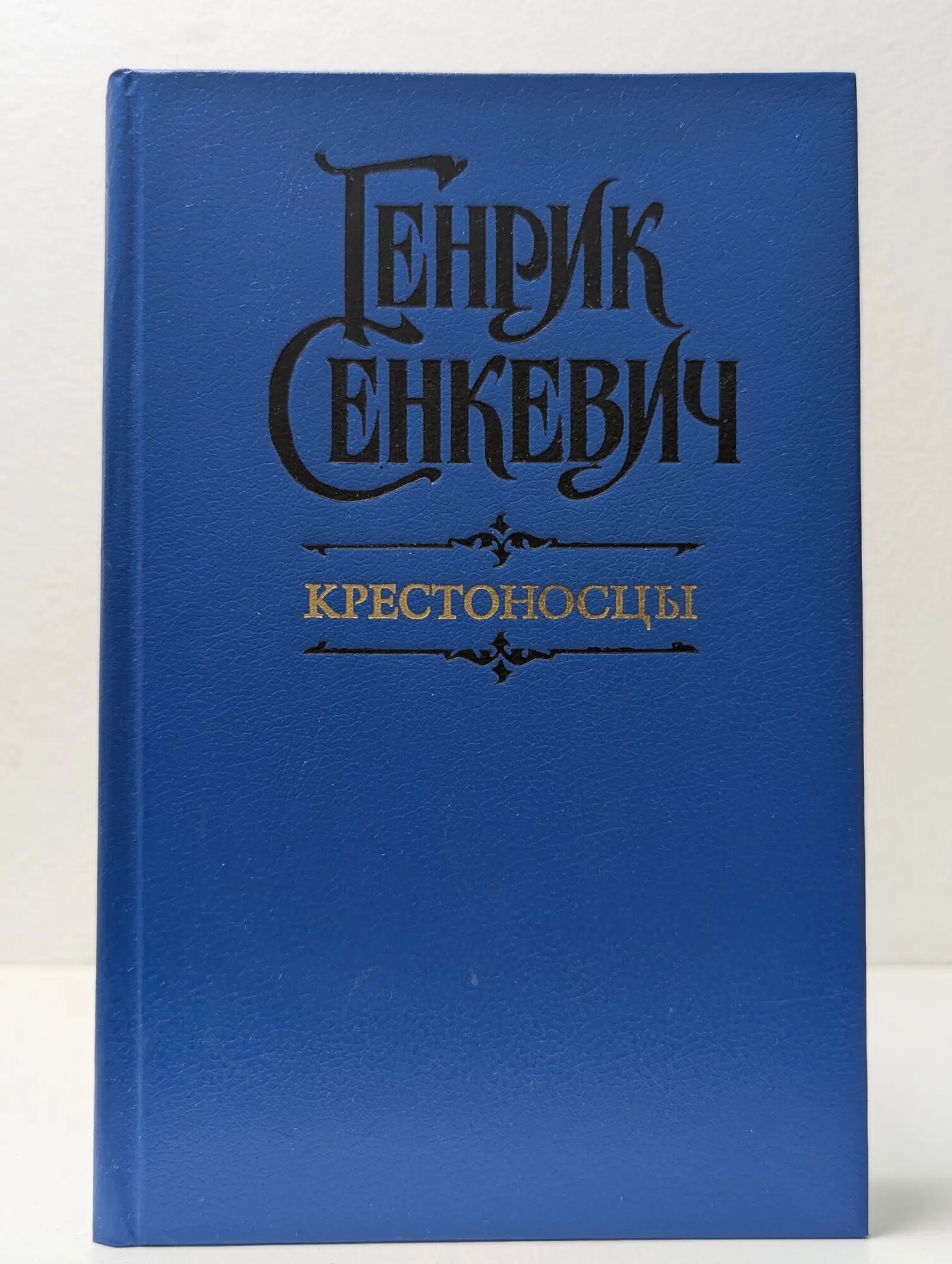 Крестоносцы Сенкевич Генрик 1993