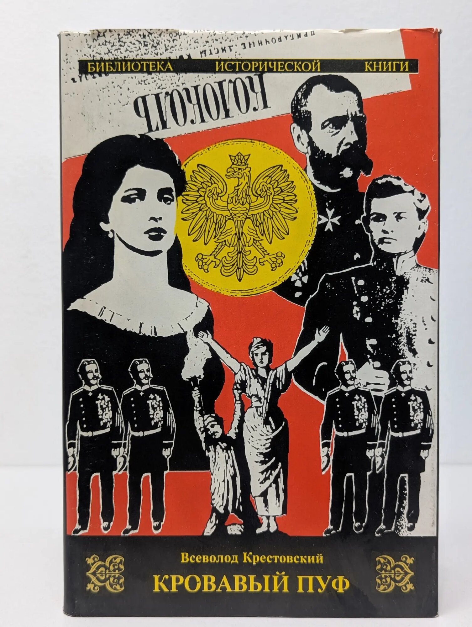 Библиотека исторической книги. Кровавый пуф. Роман в 2 книгах. Книга 1 Крестовский Всеволод Владимирович 1995