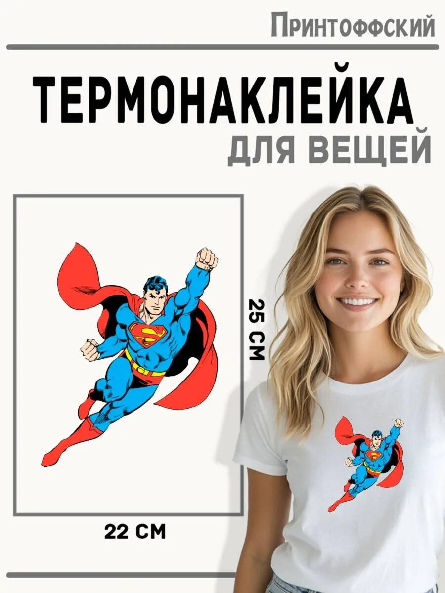 Термонаклейка для одежды и аксессуаров DTF-печать Супермен — фото 1