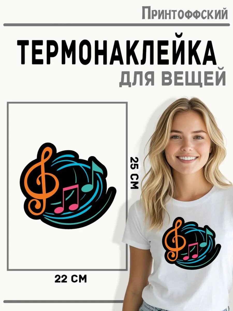 Термонаклейка для одежды и аксессуаров DTF-печать Ноты — фото 1