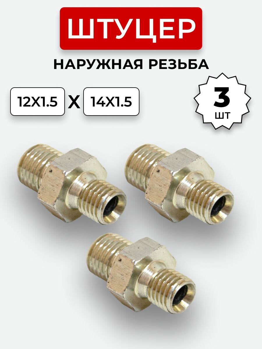 Штуцер гидравлический DK-DK Нар. резьба М12х1,5-М14х1,5 3 шт.