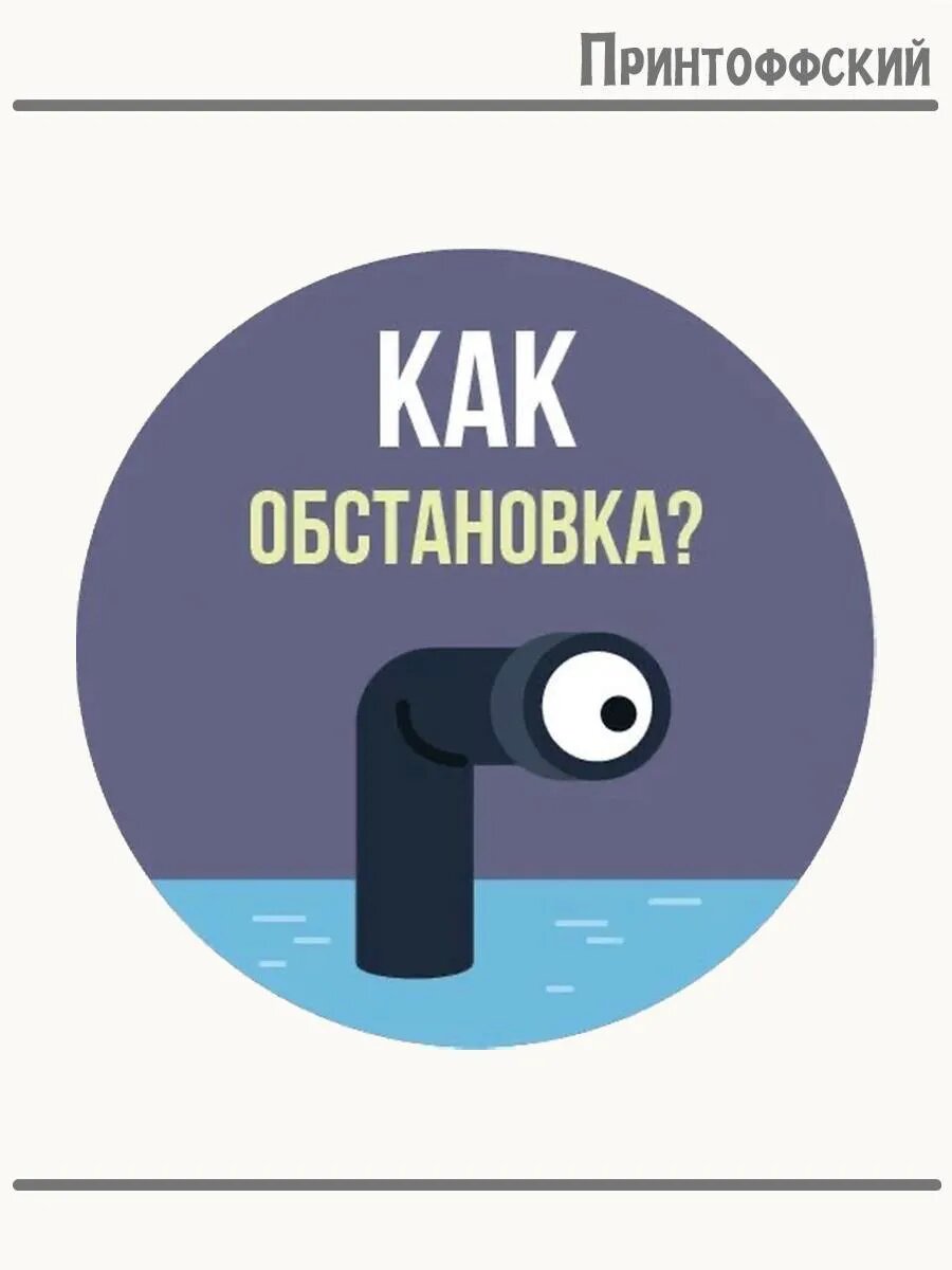 Термонаклейка для одежды и аксессуаров DTF-печать Как обстановка? Подводная лодка