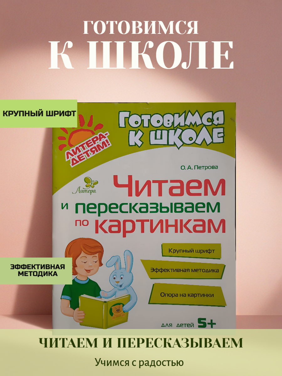 Петрова Ольга Анатольевна "Читаем и пересказываем по картинкам"
