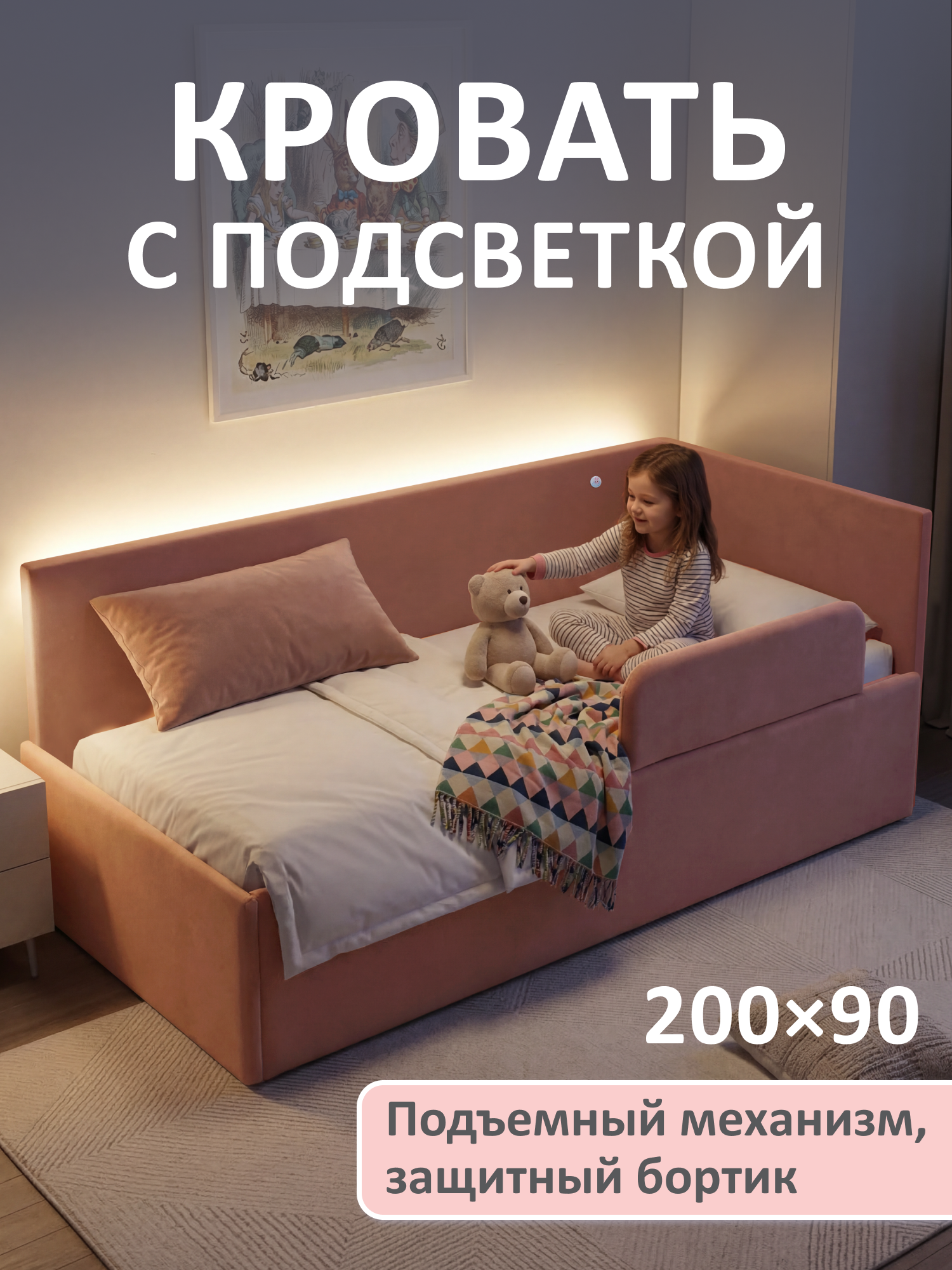 Кровать-тахта Амелия с подсветкой 90х200 Роза на подъемном механизме, с одной боковиной c бортиком безопасности