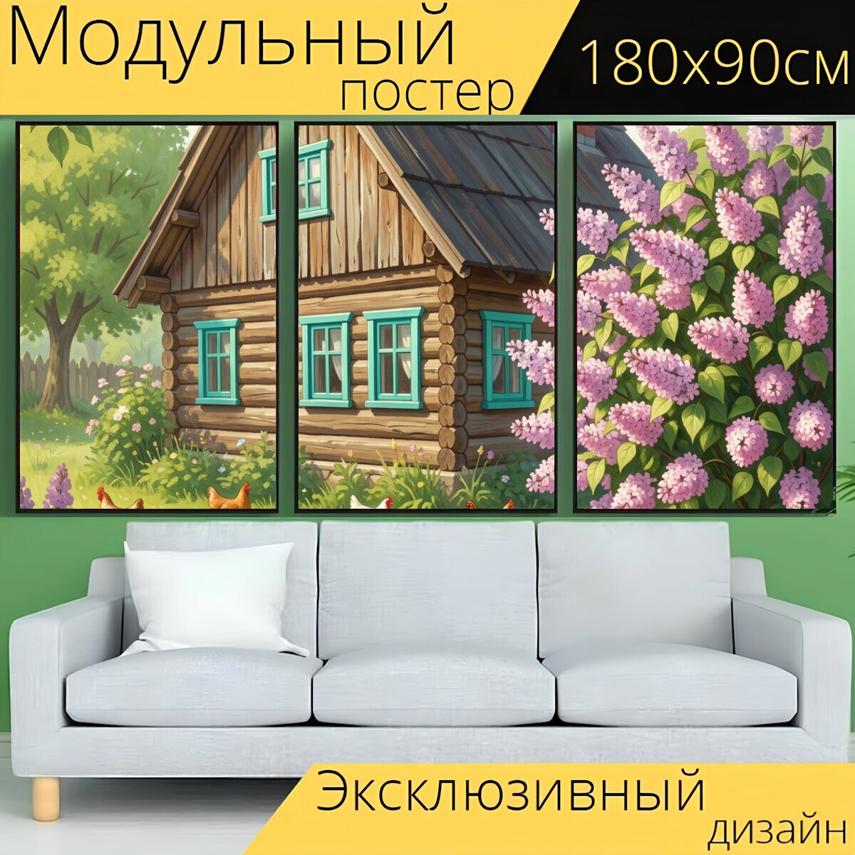 Модульный постер "Деревенский дом с курами и сиренью. Уютный сельский двор с бревенчатым строением, зелёными окнами, цветущими." 180 x 90 см. для интерьера на стену в тубусе
