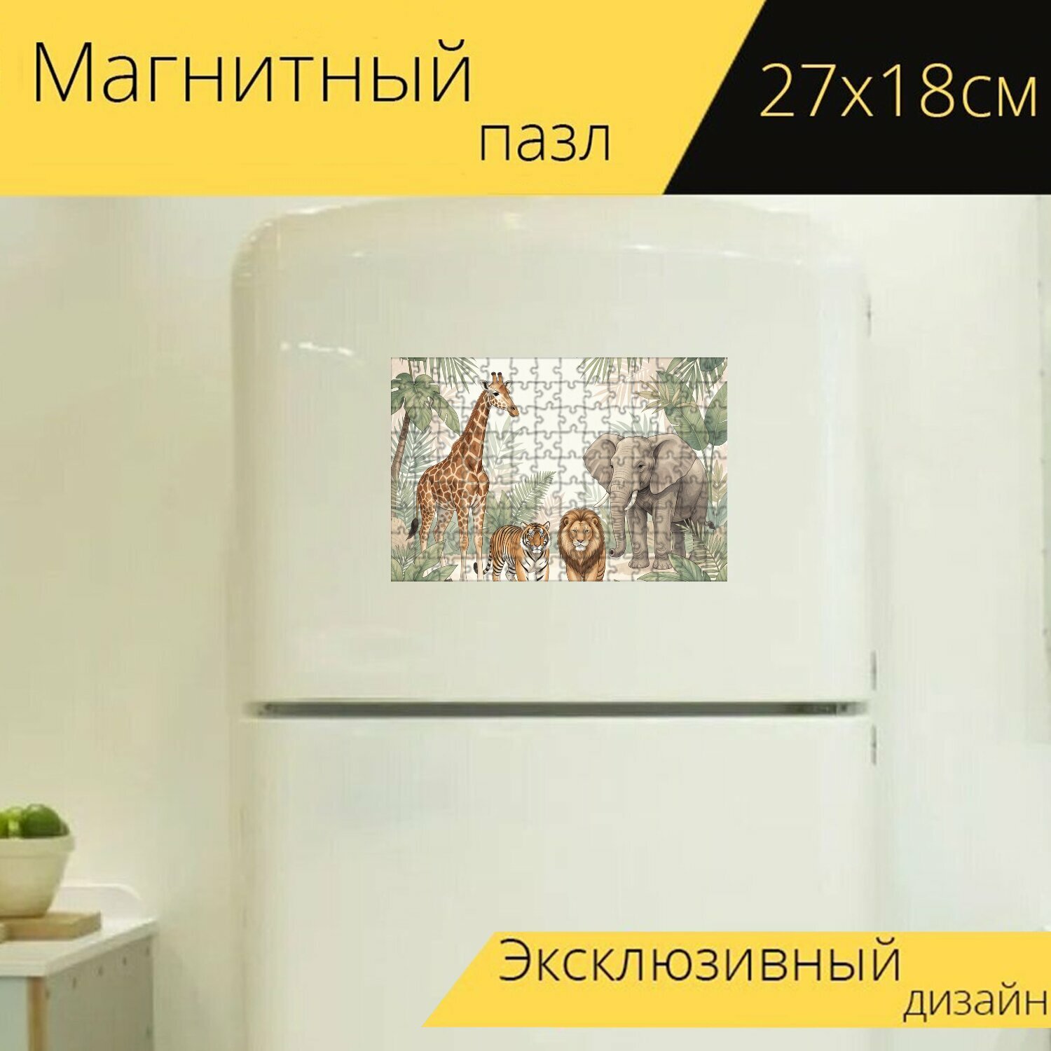 Магнитный пазл "Африканские животные в джунглях. Пастельная иллюстрация с жирафом, слоном, тигром и львом среди тропической листвы. Нежные бежево-зелёные." на холодильник 27 x 18 см.
