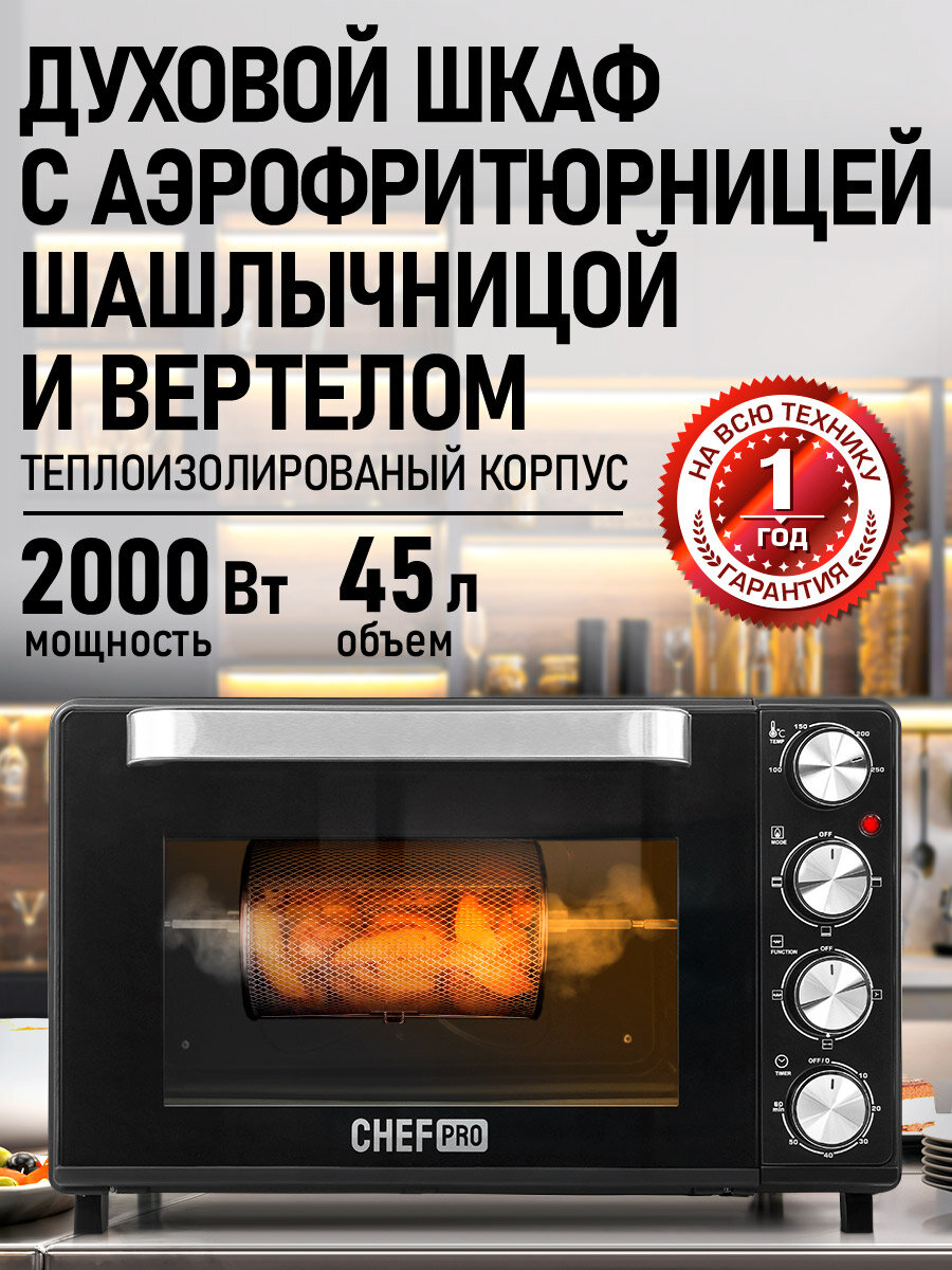 Духовка духовой шкаф мини-печь CHEF PRO CF-EO2101A конвекция аэрофритюрница вертел шашлычница черный жемчуг