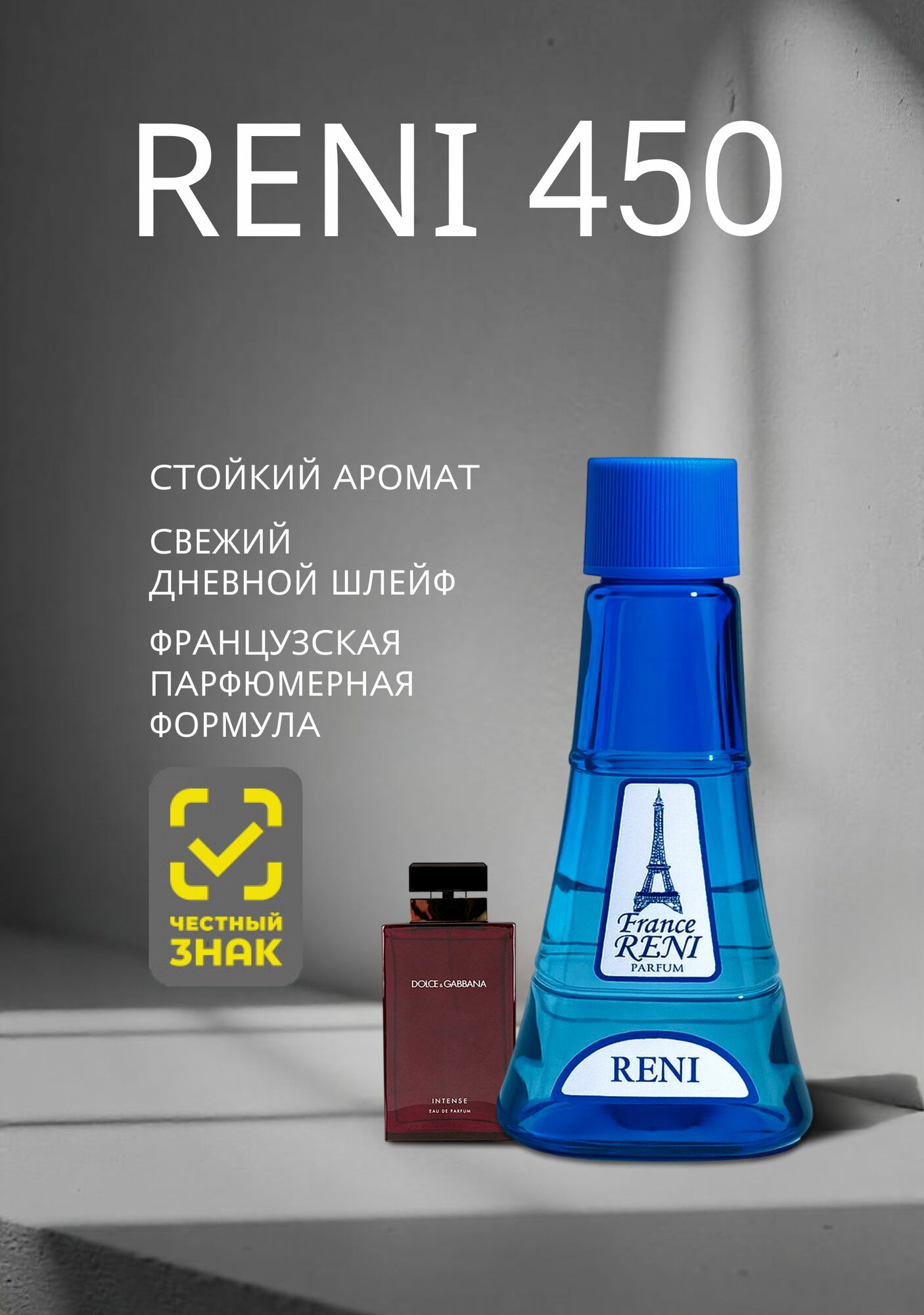 RENI 450 наливная парфюмерия восточно-фруктово-цветочный аромат женский 100 мл