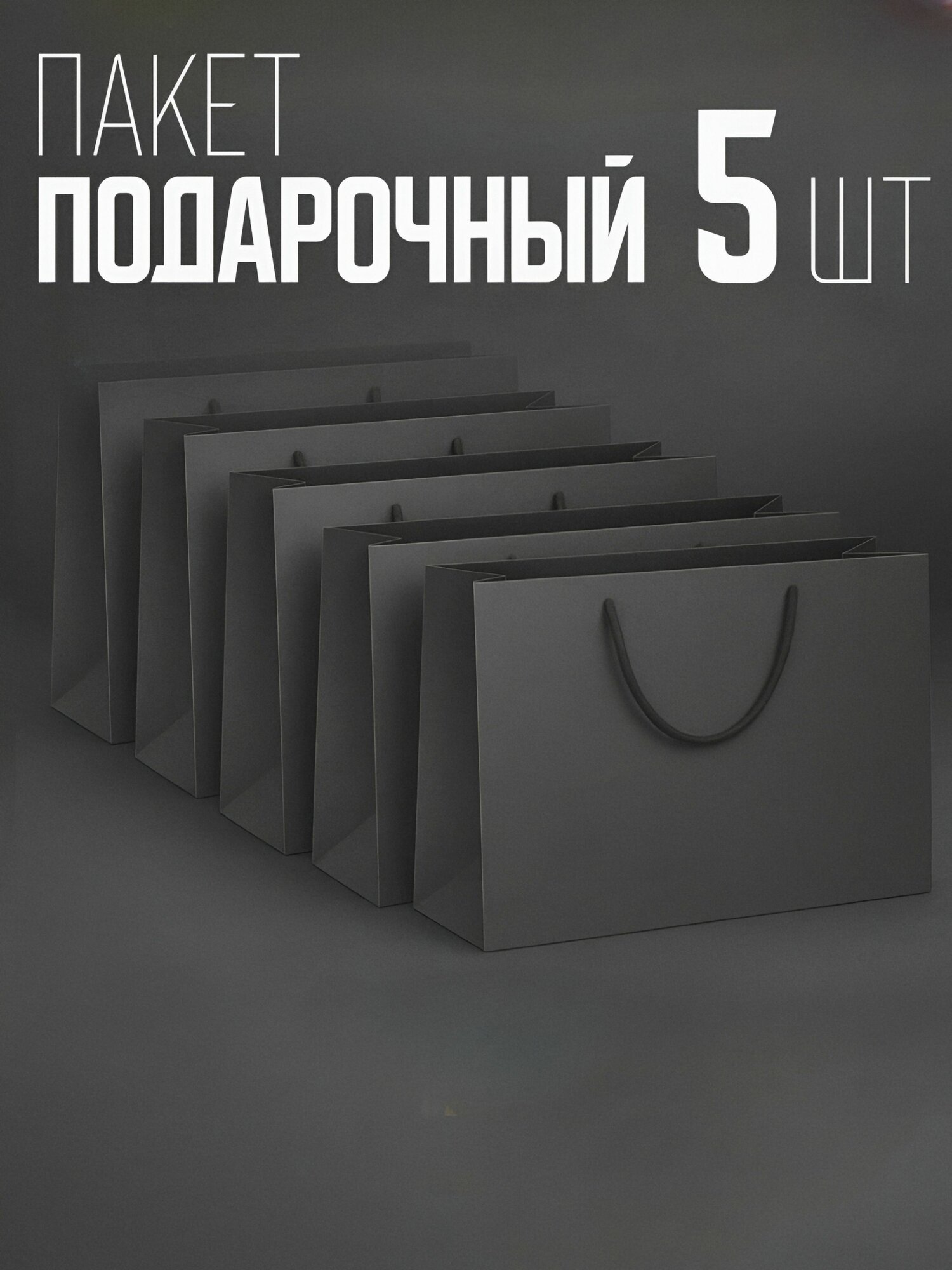 5 шт пакет подарочный большой черный мужской 32×28×12см. Manory Domo.