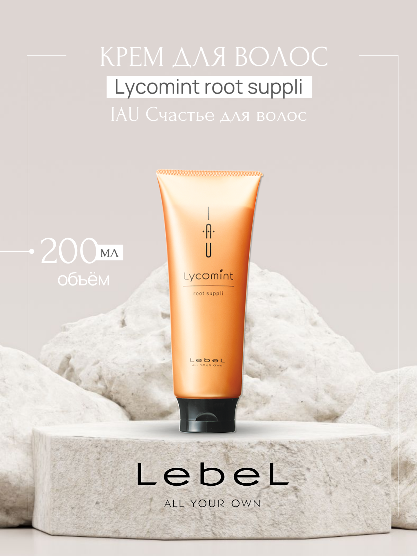 Крем для питания волос LebeL IAU Lycomint ROOT SUPPLI, 200 мл