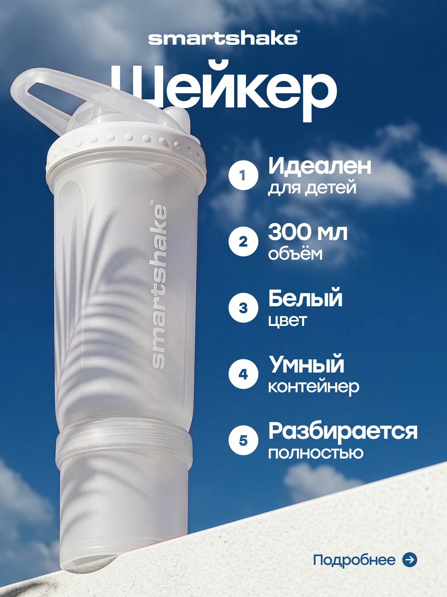 Smartshake Шейкер спортивный, 300 мл