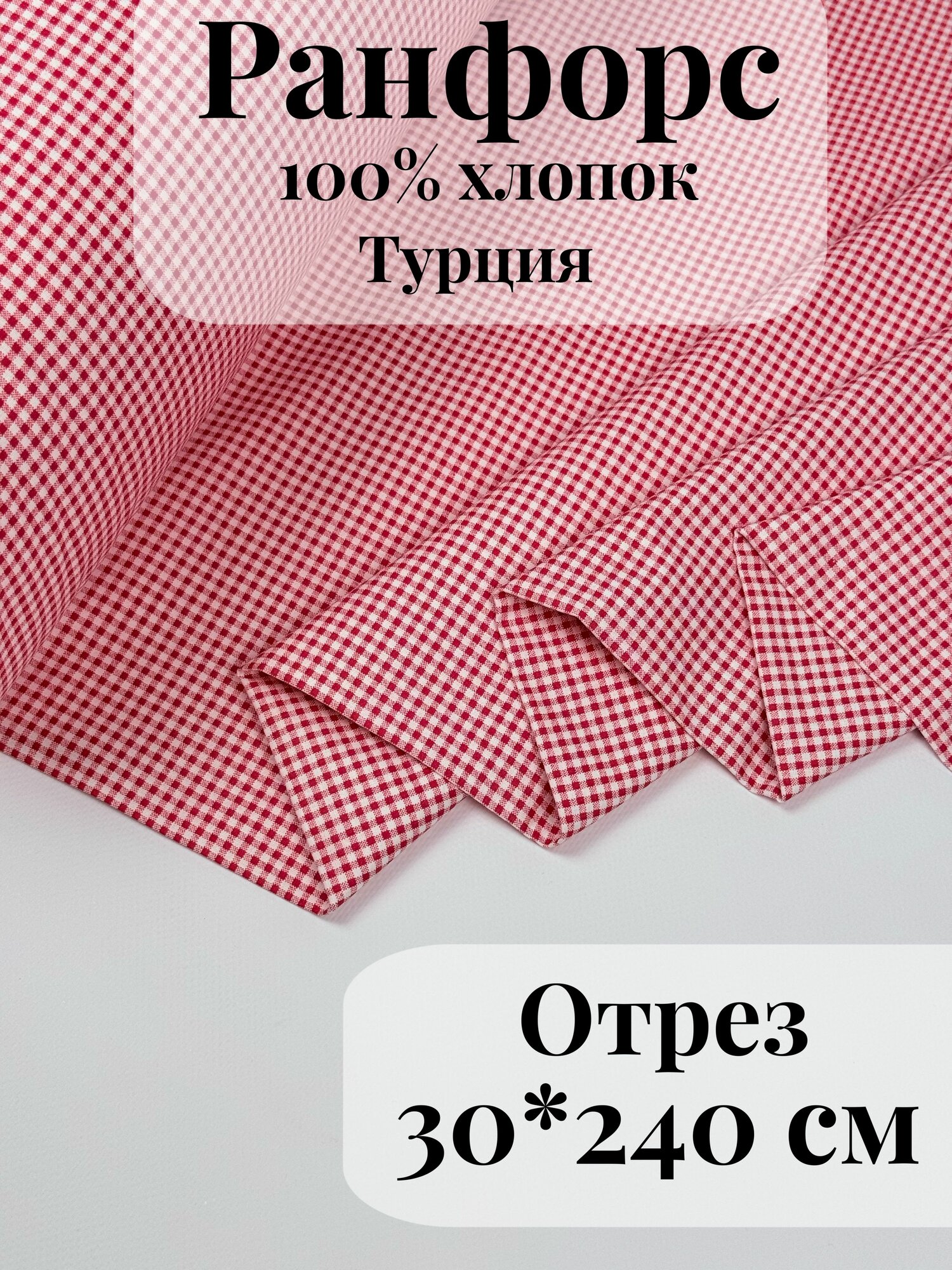 Ранфорс (поплин) ткань для рукоделия и творчества 100% хлопок Красная клетка маленькая 30х240см