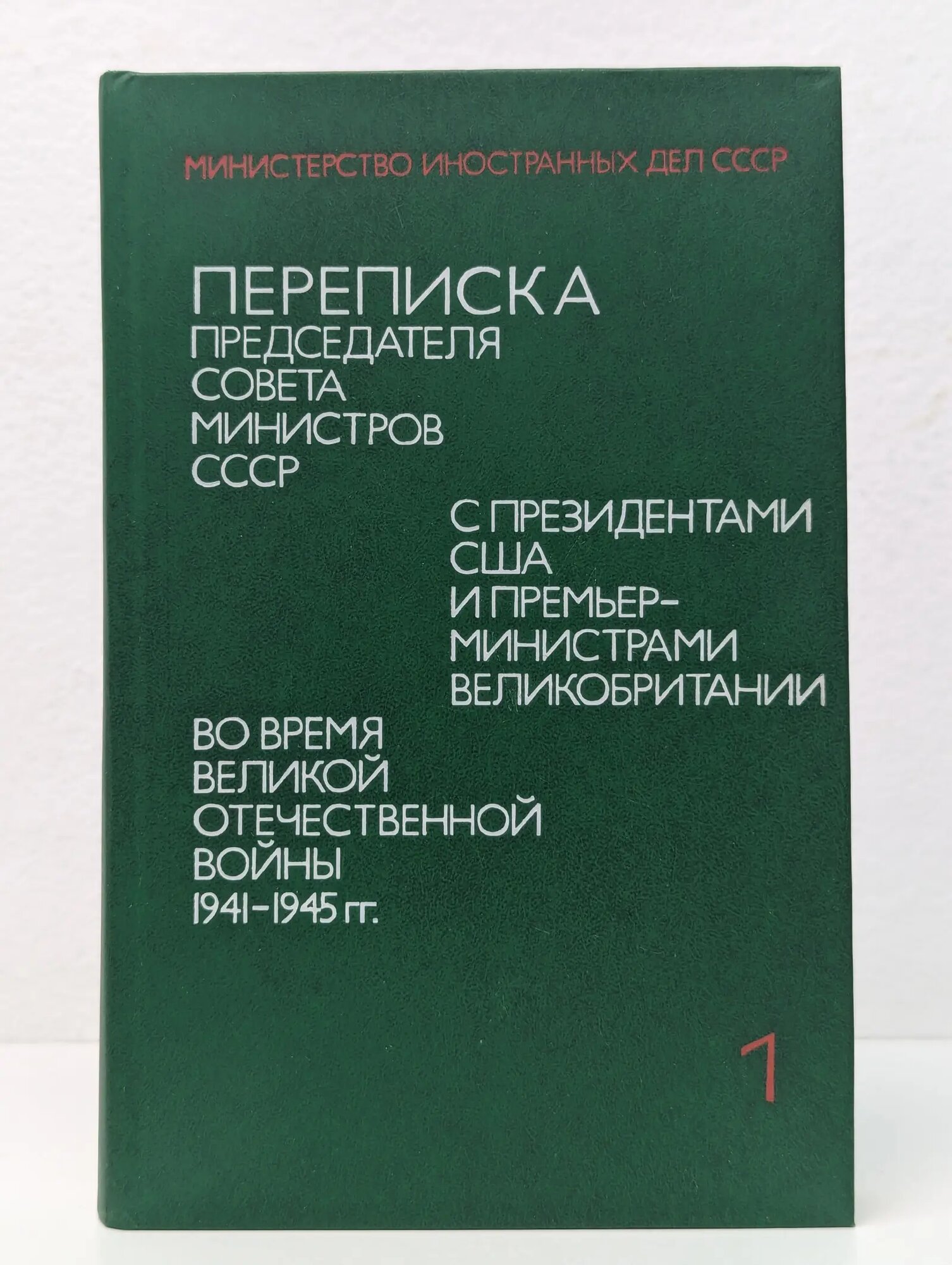 Переписка Председателя Совета Министров СССР с президентами США и премьер-министрами Великобритании во время Великой Отечественной войны 1941-1945 гг. Том 1 Сборник 1989