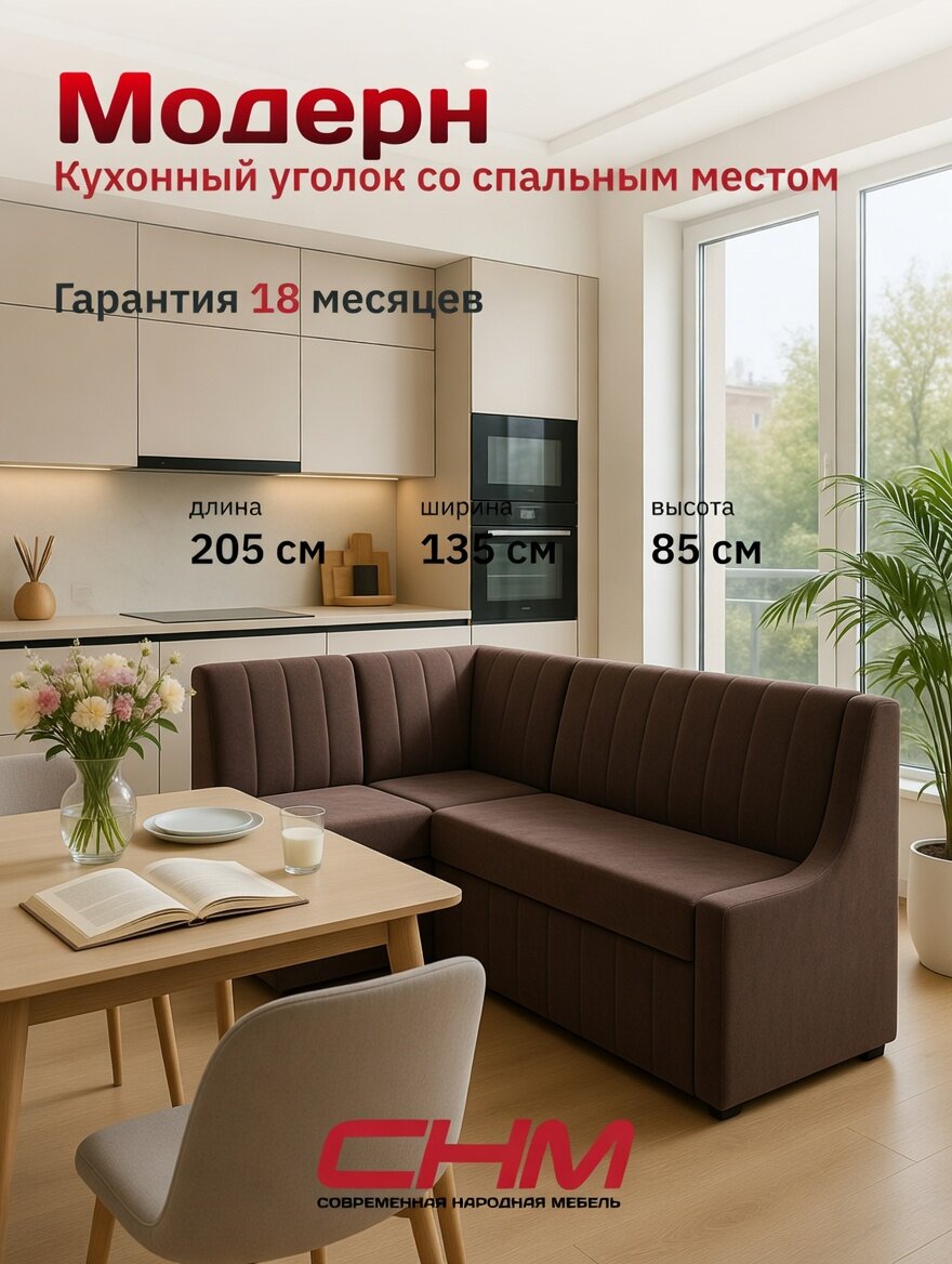 Угловой диван снм-мебель раскладной "Модерн" (левый угол), мех. дельфин, велюр коричневый, 205х133х75 см