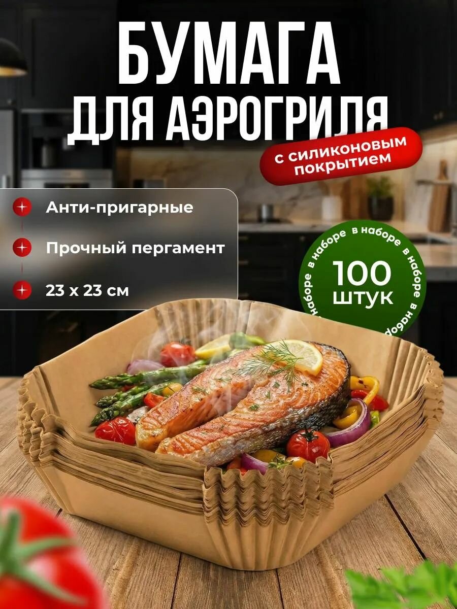 Бумага для аэрогриля, пергамент для выпечки, форма для аэрогриля, 23cm,100 шт. коричневый