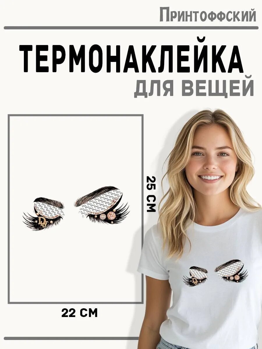 Термонаклейка для одежды и аксессуаров DTF-печать Глаза — фото 1