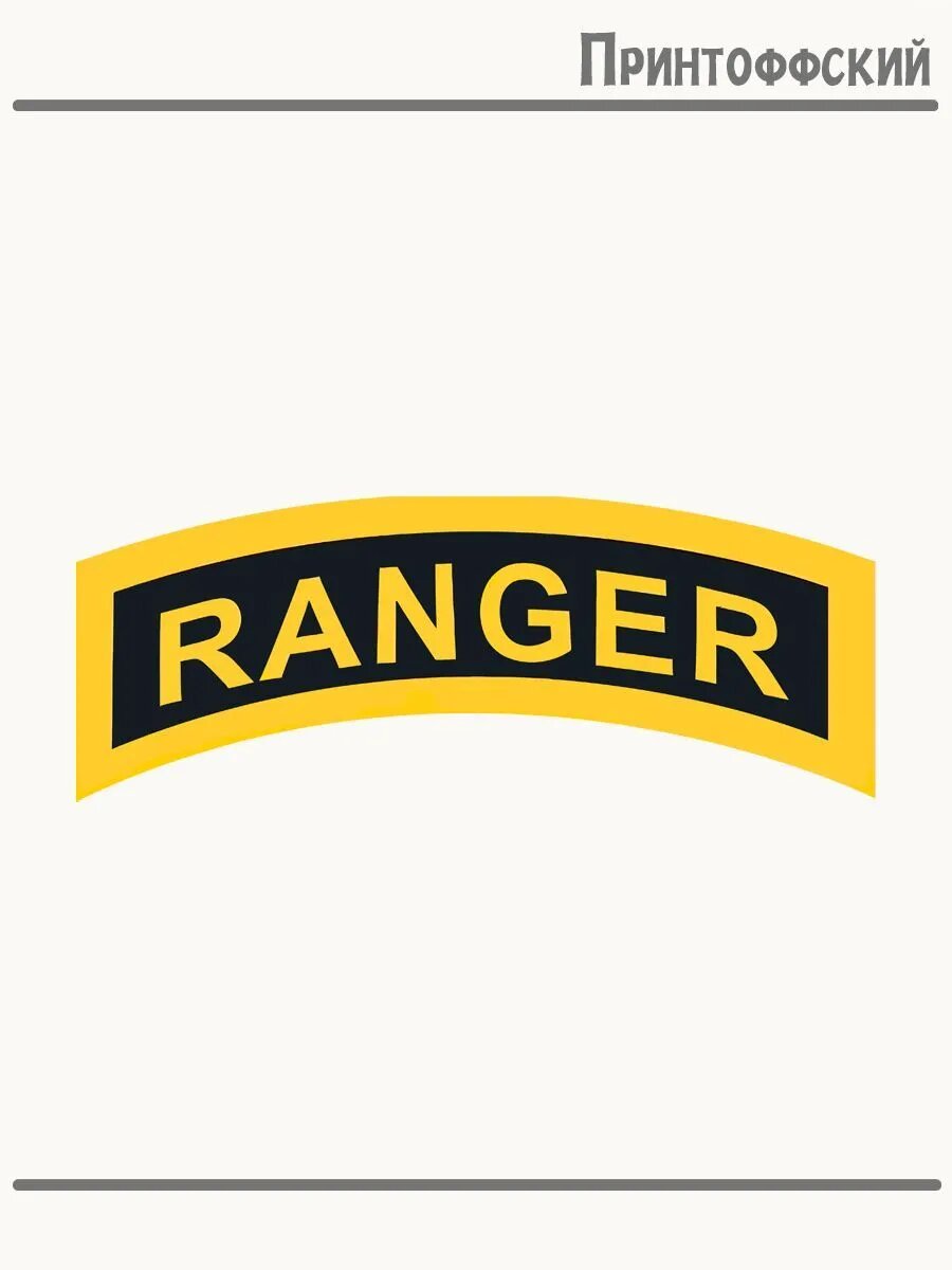 Термонаклейка для одежды и аксессуаров DTF-печать с надписью ranger рейнджер