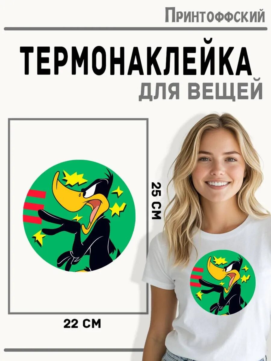 Термонаклейка для одежды и аксессуаров DTF-печать Даффи Дак — фото 1